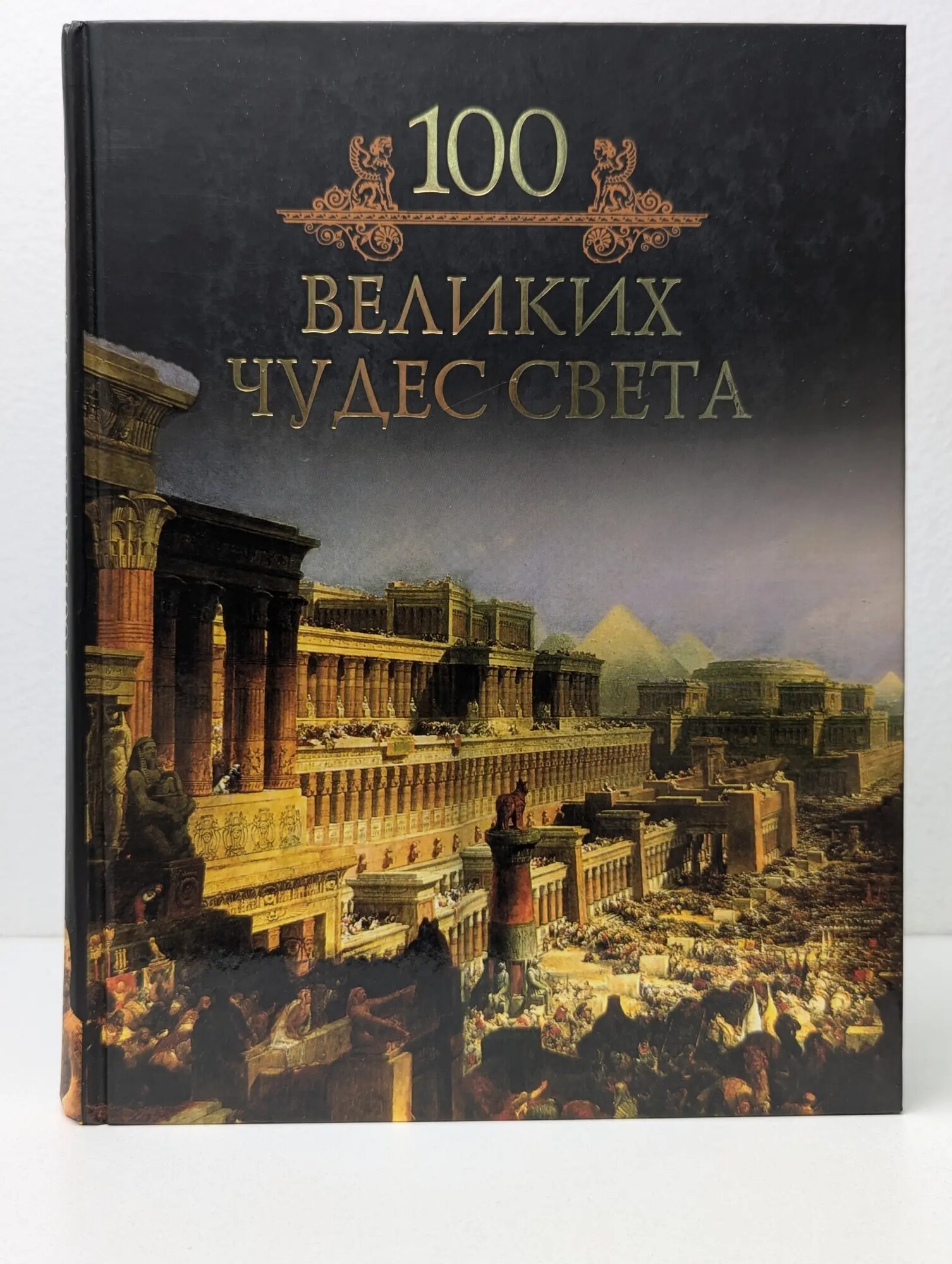 Иллюстрированная коллекция. 100 великих чудес света Кубеев Михаил Николаевич 2009