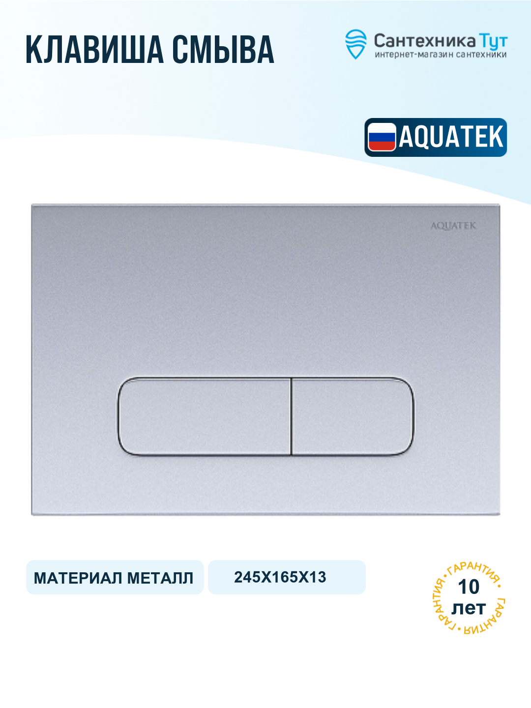 Кнопка смыва для инсталляции Aquatek PNS-0000008 цвет Хром матовый