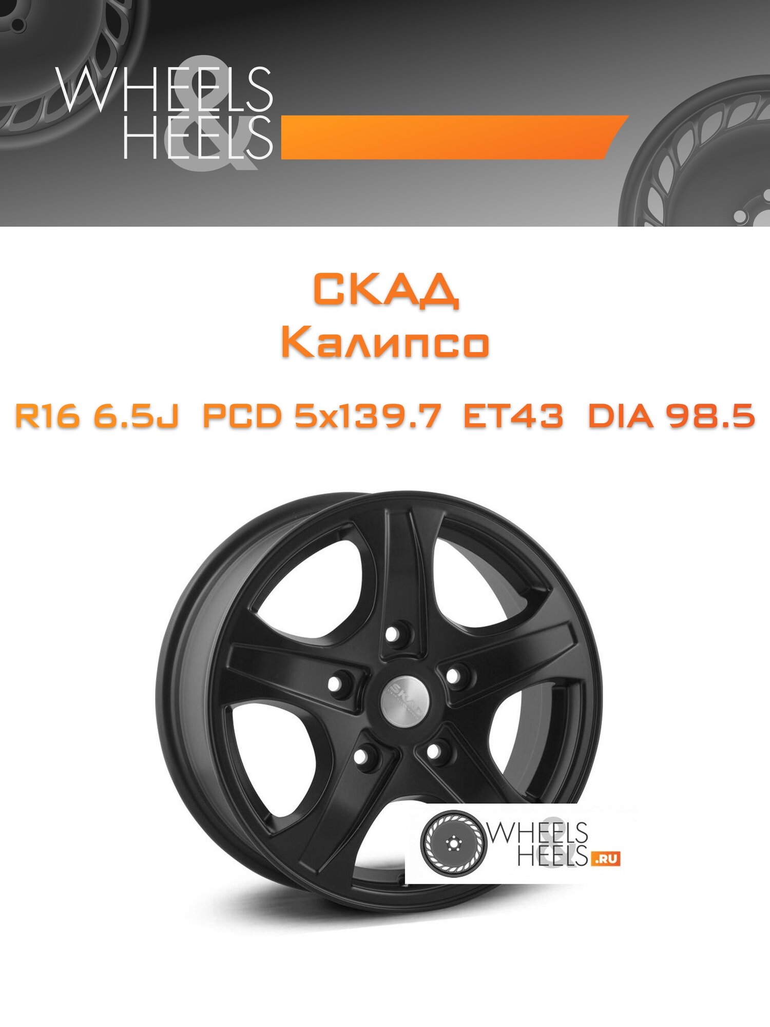 Диск автомобильный литой Скад Калипсо 16x6.5 5x139.7 et43 dia98.5 Черный матовый