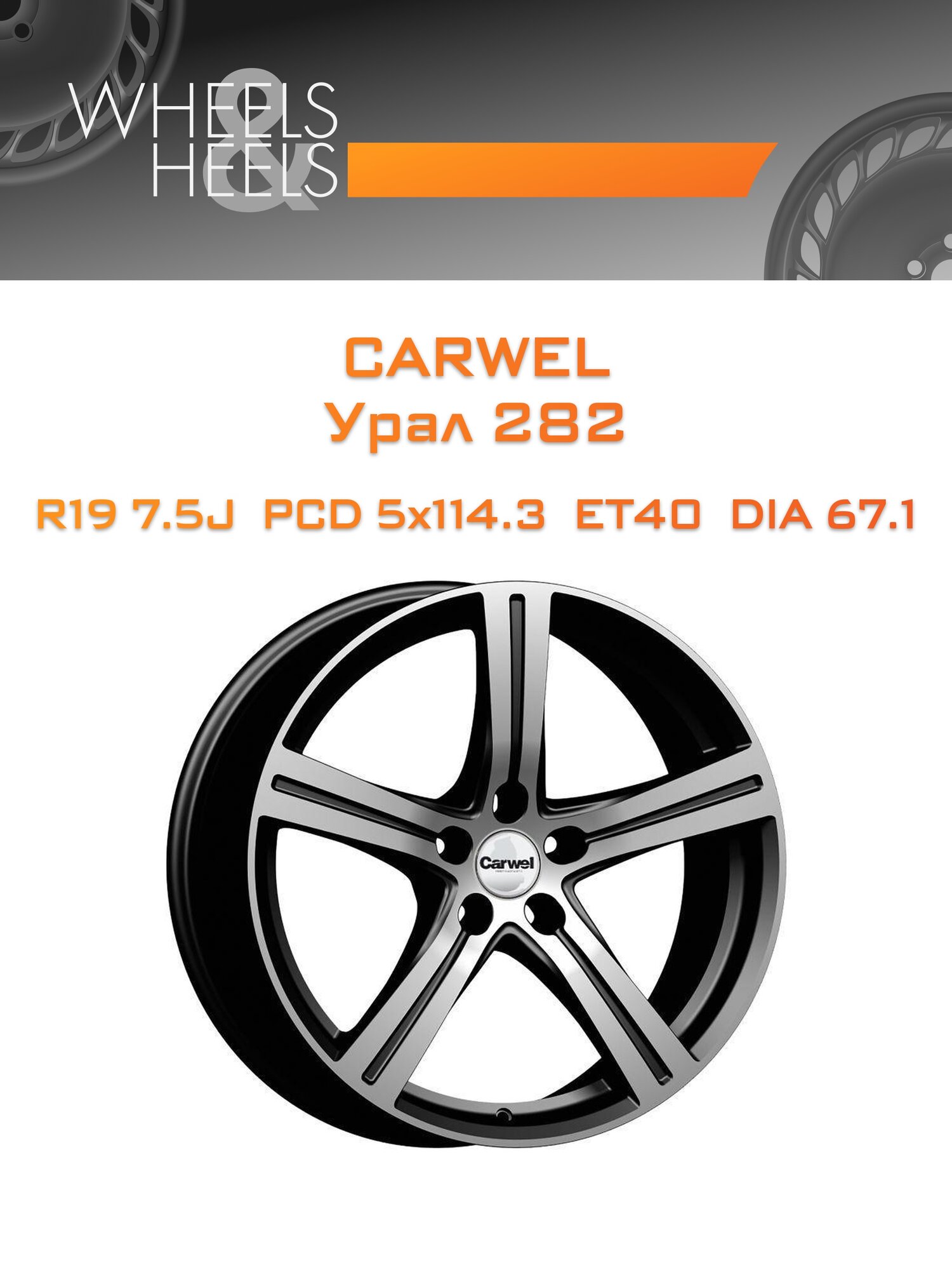 Диск автомобильный литой Carwel Урал 282 19x7.5 5x114.3 et40 dia67.1 Чёрный глянцевый с полированной лицевой частью