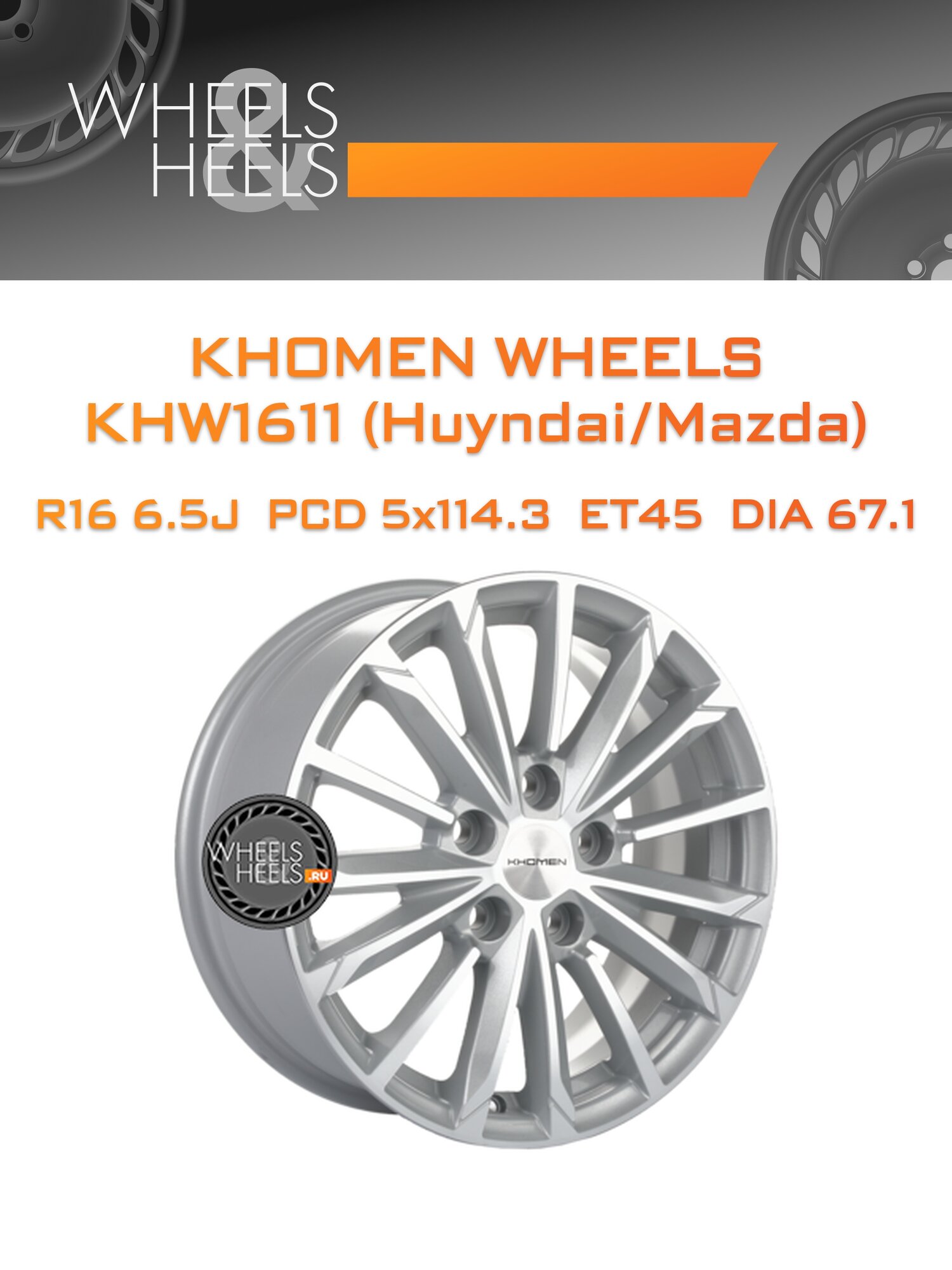 Диск автомобильный литой Khomen Wheels KHW1611 (Huyndai/Mazda) 16x6.5 5x114.3 et45 dia67.1 F-Silver-FP