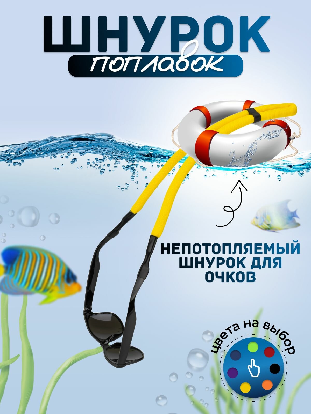 Нетонущий шнурок для очков плавающий