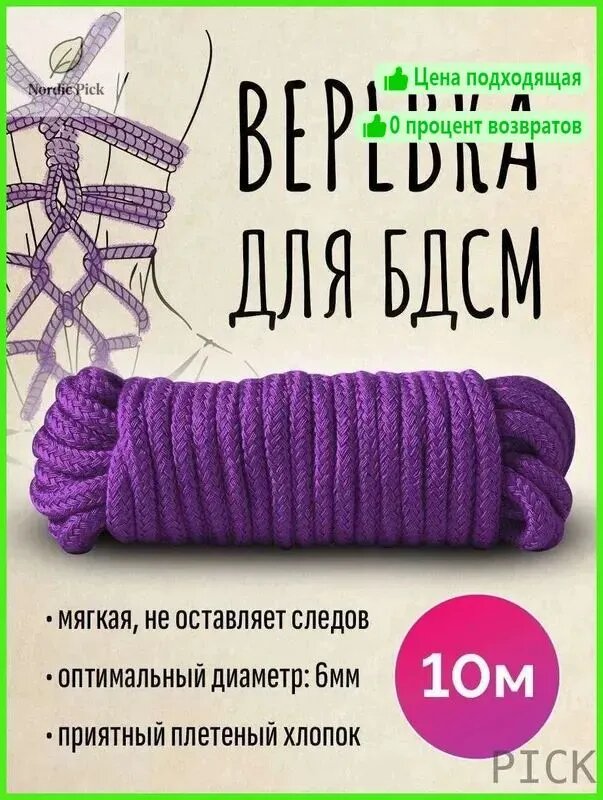 Веревка для связывания, БДСМ, шибари, хлопковая плетеная фиолетовая, игрушки товары для взрослых 18+ для женщин или для двоих, 6 мм, длина 10м