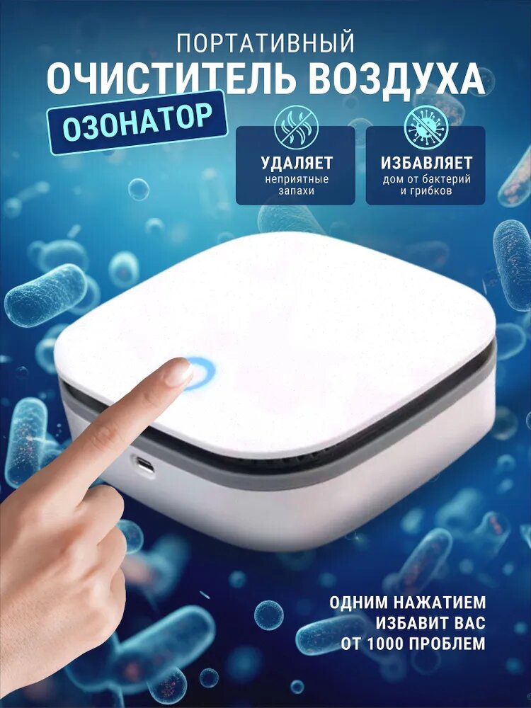 Очиститель воздуха Озонатор Onli портативный очиститель воздуха ионизатор ультразвуковой аккумуляторный беспроводной