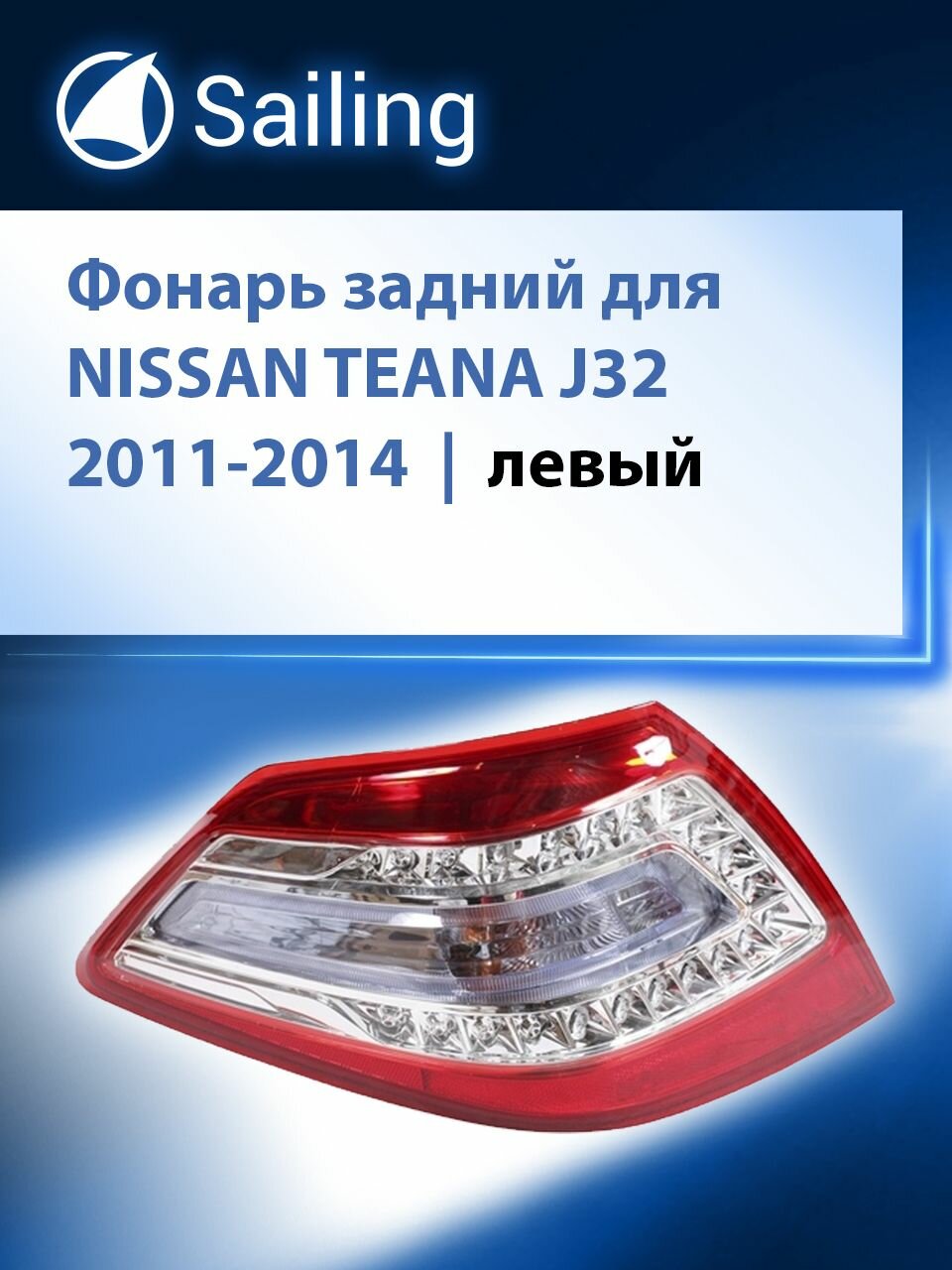 Фонарь задний левый SAILING L113010200L для NISSAN TEANA J32 2011-2013