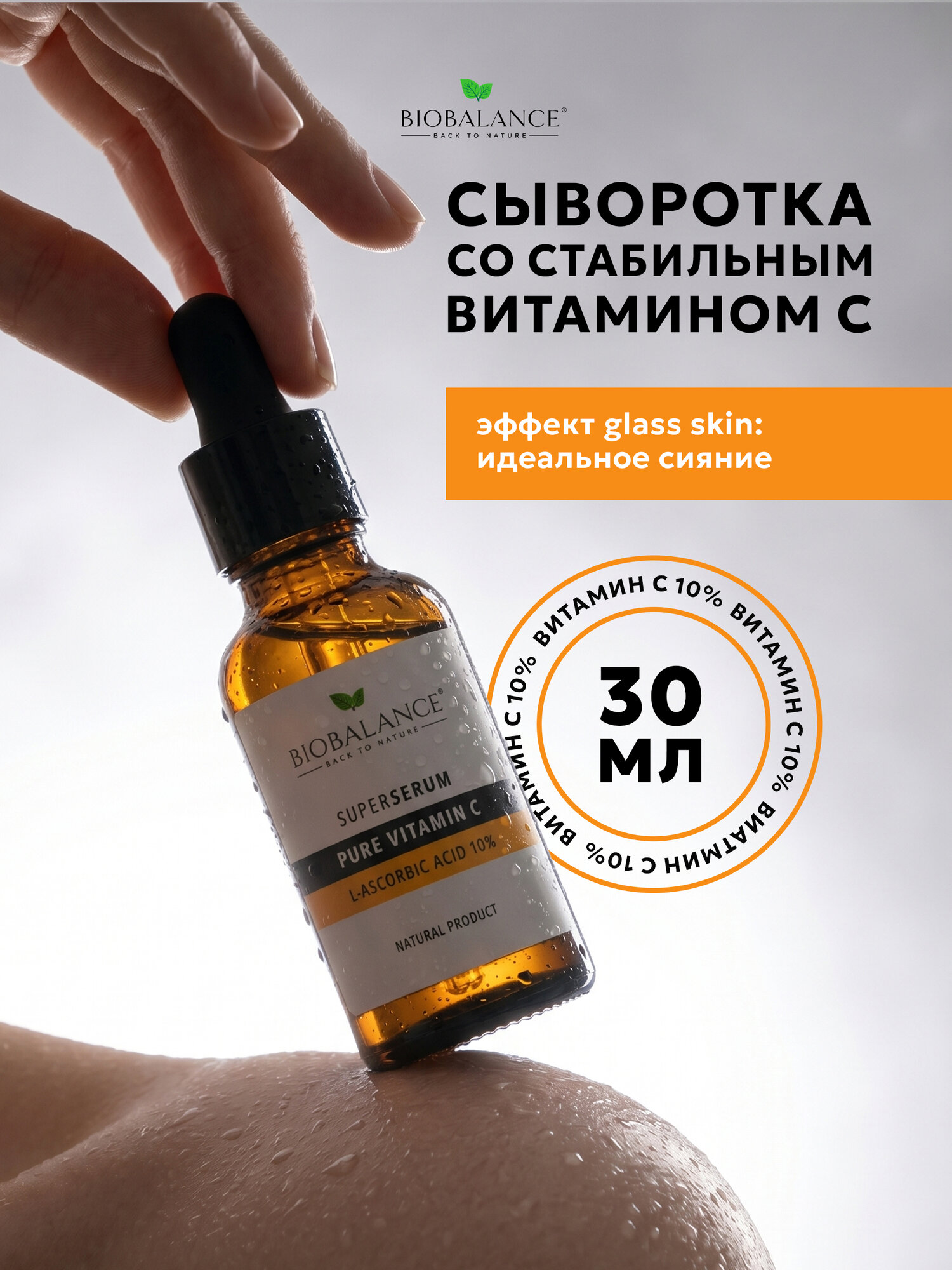 Biobalance (Биобаланс) Сыворотка с витамином С; осветляющая против пигментации, 30 мл