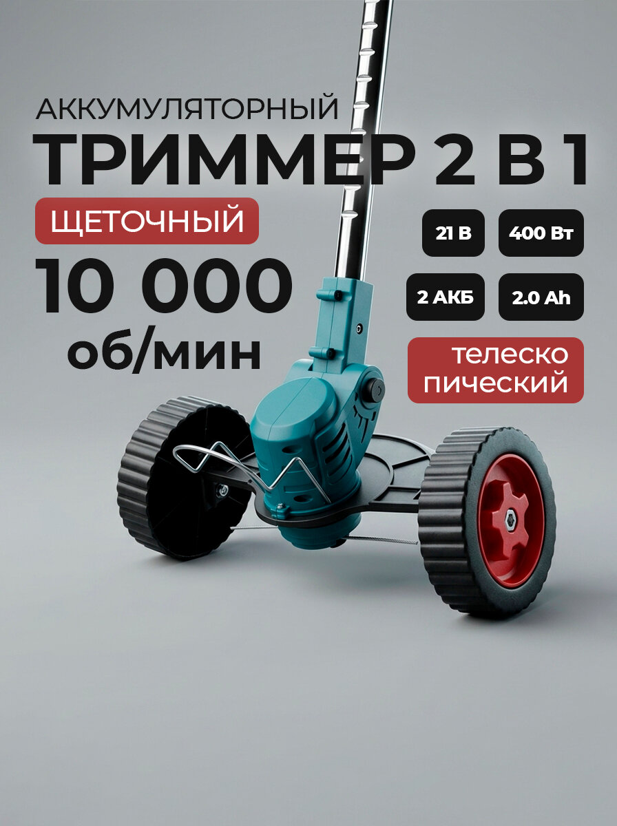 Триммер аккумуляторный 21V 400W