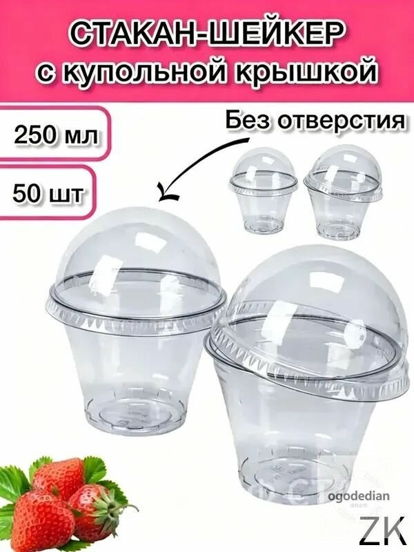 Стакан с купольной крышкой без отверстия 250 мл 50 шт; одноразовый прозрачный пластиковый стакан-шейкер для фруктов, десертов, мороженого, закусок; креманка