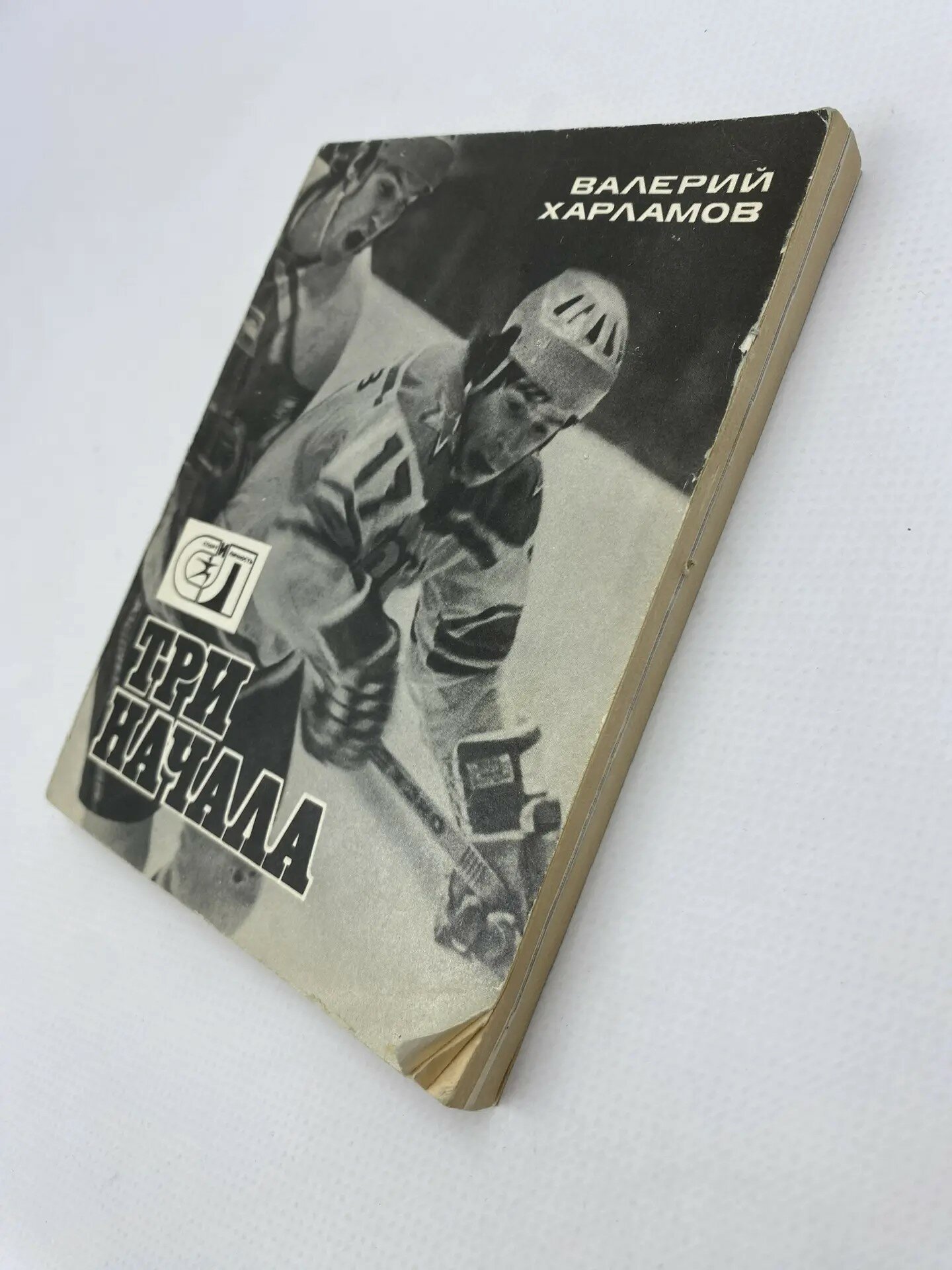 Три начала (1979г.) — фото 1