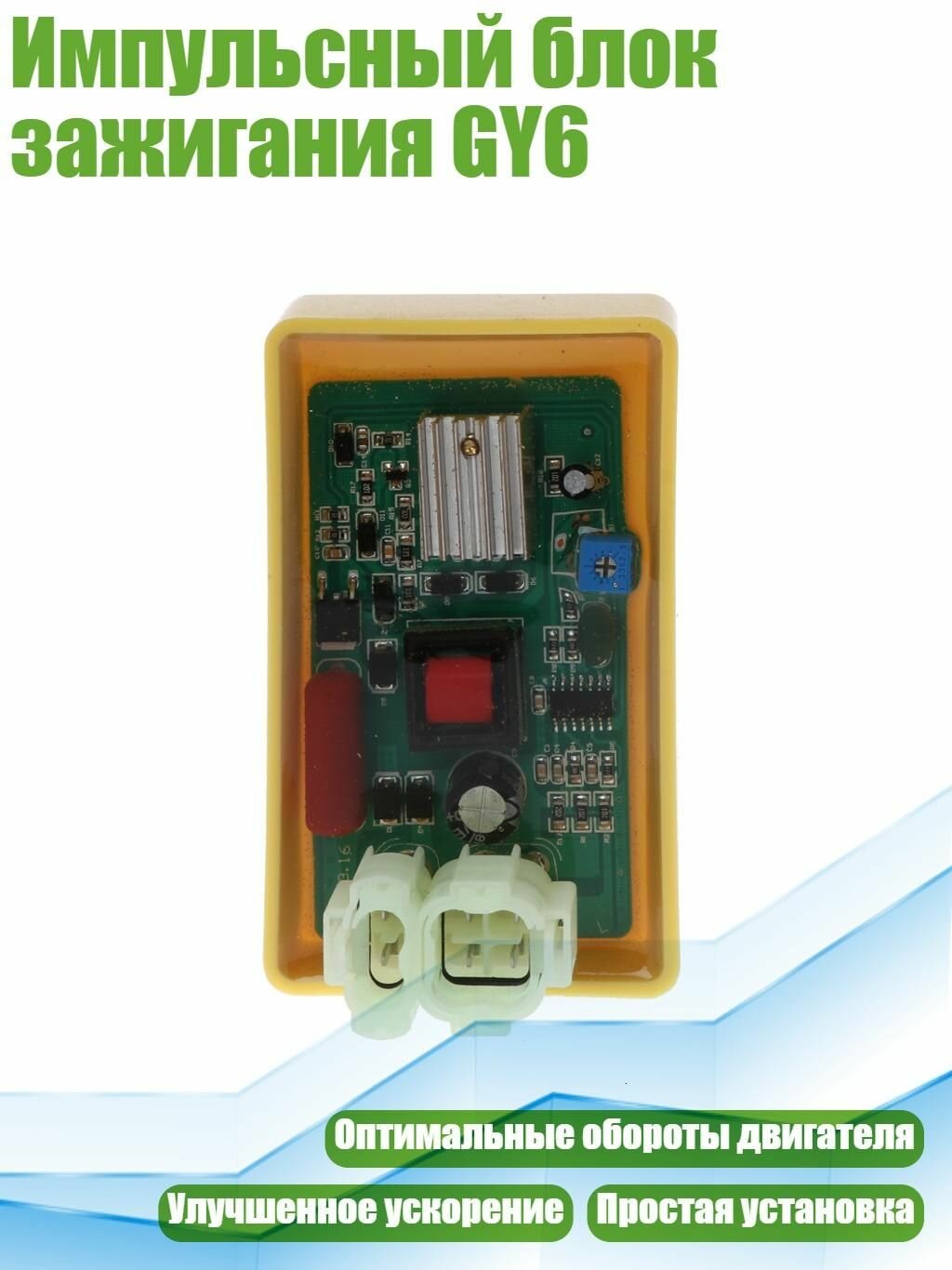 Импульсный блок зажигания GY6, Желтый