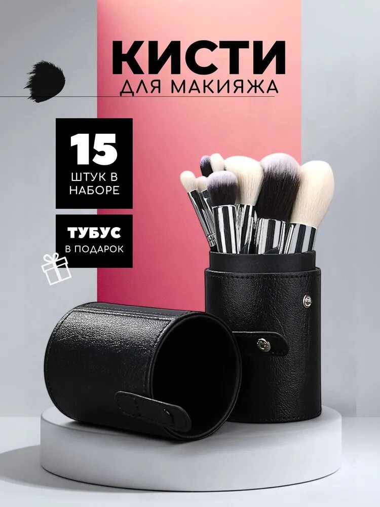 Кисти для макияжа, набор 15 шт. / FOLLINHOUSE