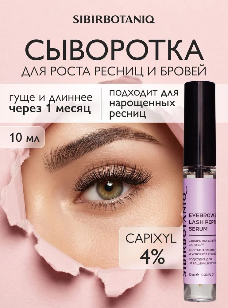 SIBIRBOTANIQ Сыворотка для роста ресниц, для нарощенных ресниц, для бровей, с пептидами, безжировая, 10мл