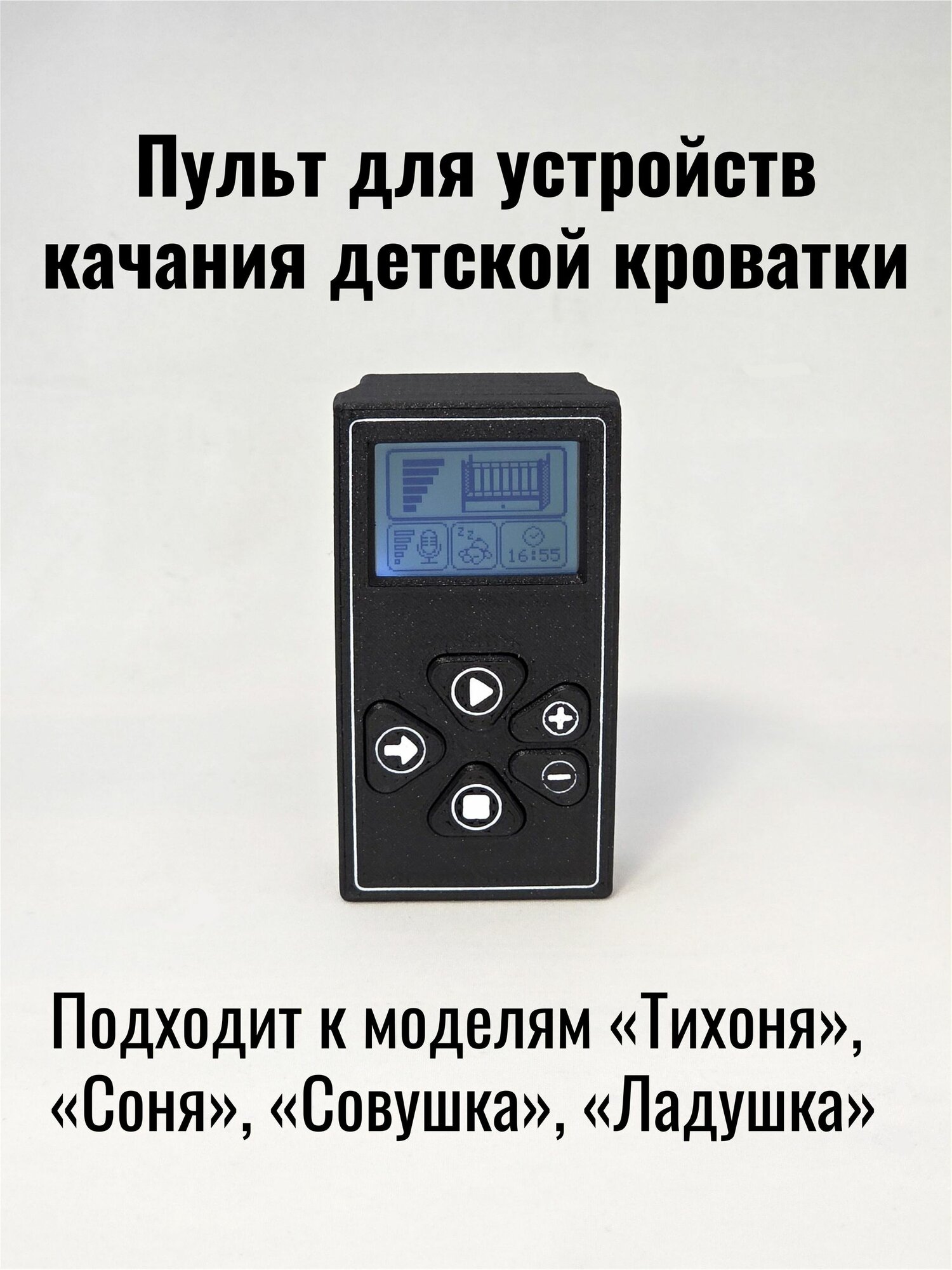 Пульт Баю-Бай, для устройств качания, для моделей Тихоня/Соня/Совушка/Ладушка, черный