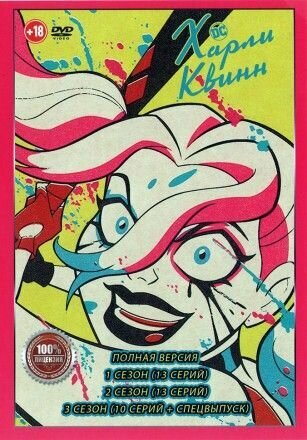 Харли Квинн 3в1 (Мультсериал для взрослых, (18+), три сезона, 36 серий + Спецвыпуск, полная версия)