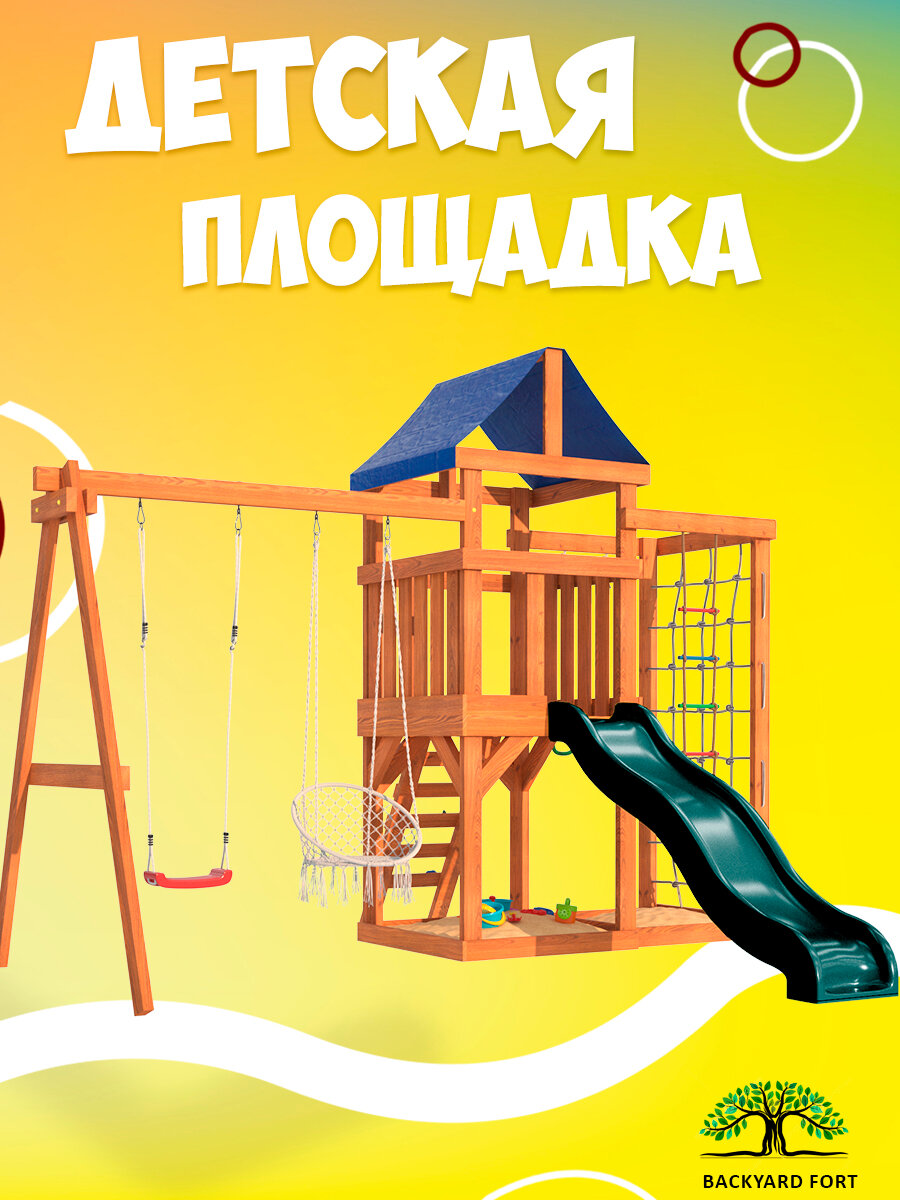 Детская площадка Backyard fort для улицы с сеткой стенкой, плетенным креслом и горкой