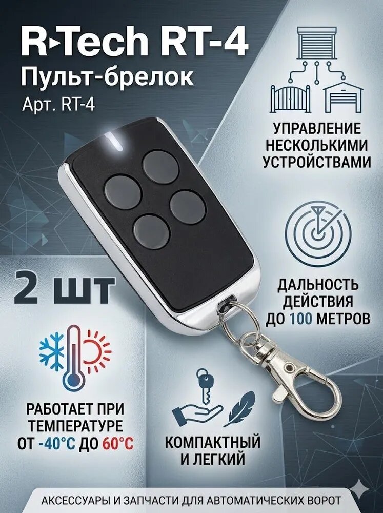 R-Tech RT-4 брелок передатчик,2 шт.