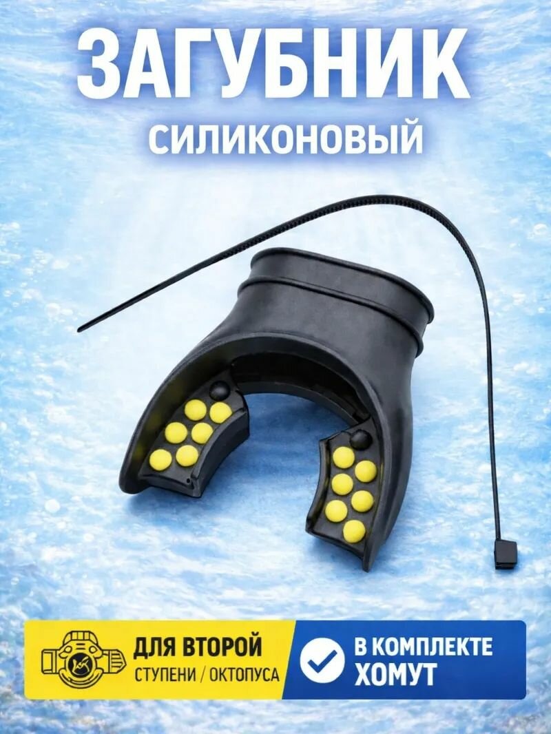 Загубник для регулятора октопуса стандартный
