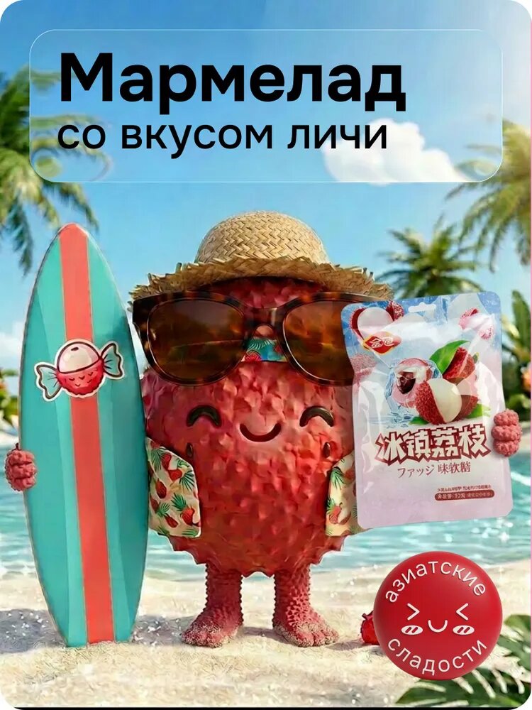 Жевательный мармелад, личи