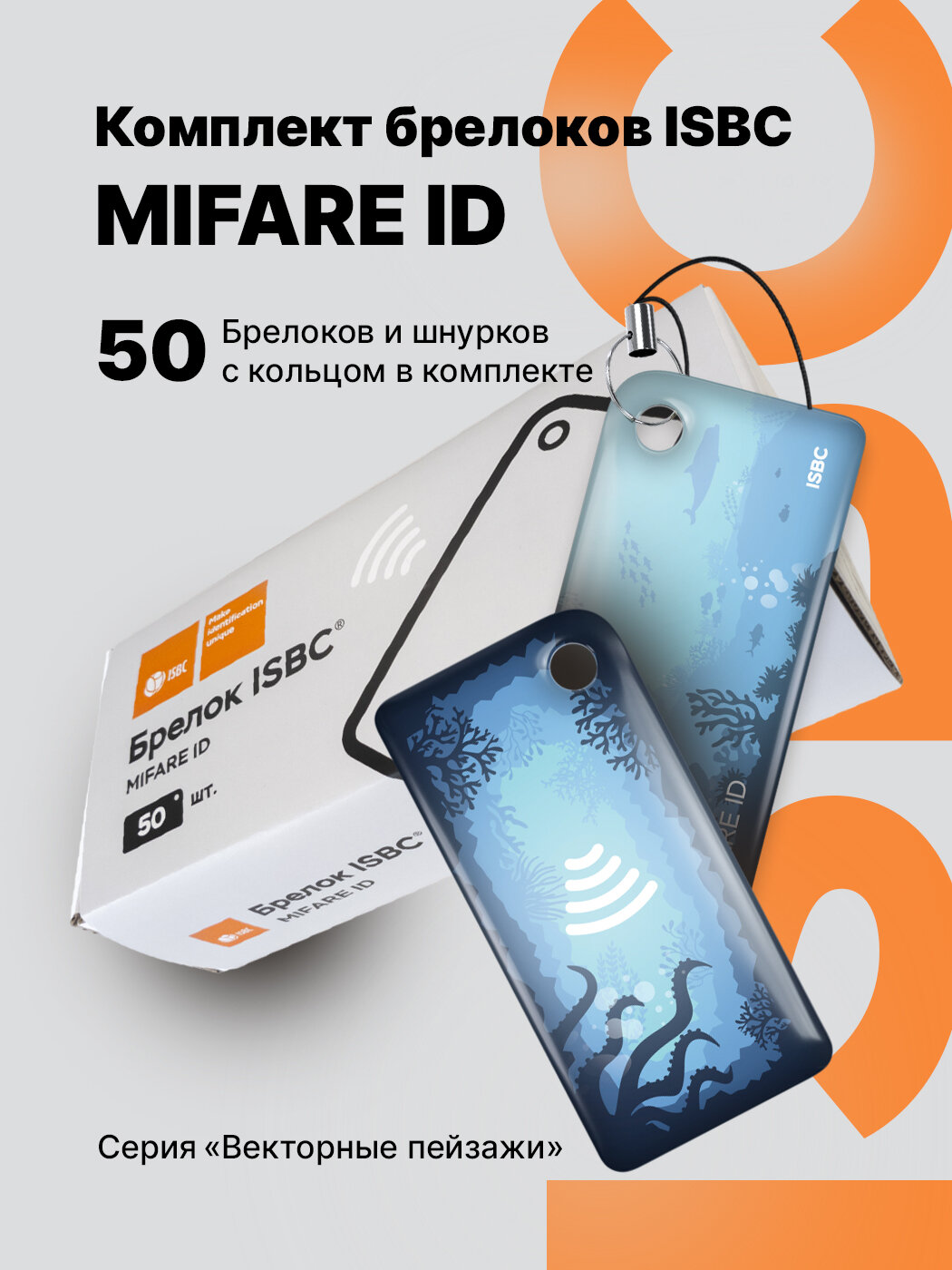 Брелок ISBC MIFARE ID "Векторные пейзажи; Океан", 50 шт, арт. 121-39843