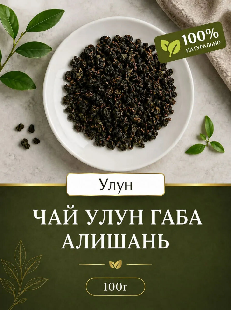 Чай улун Габа Алишань (кат. А) 100 гр. Премиум сорт, натуральный чай от Твой Метод