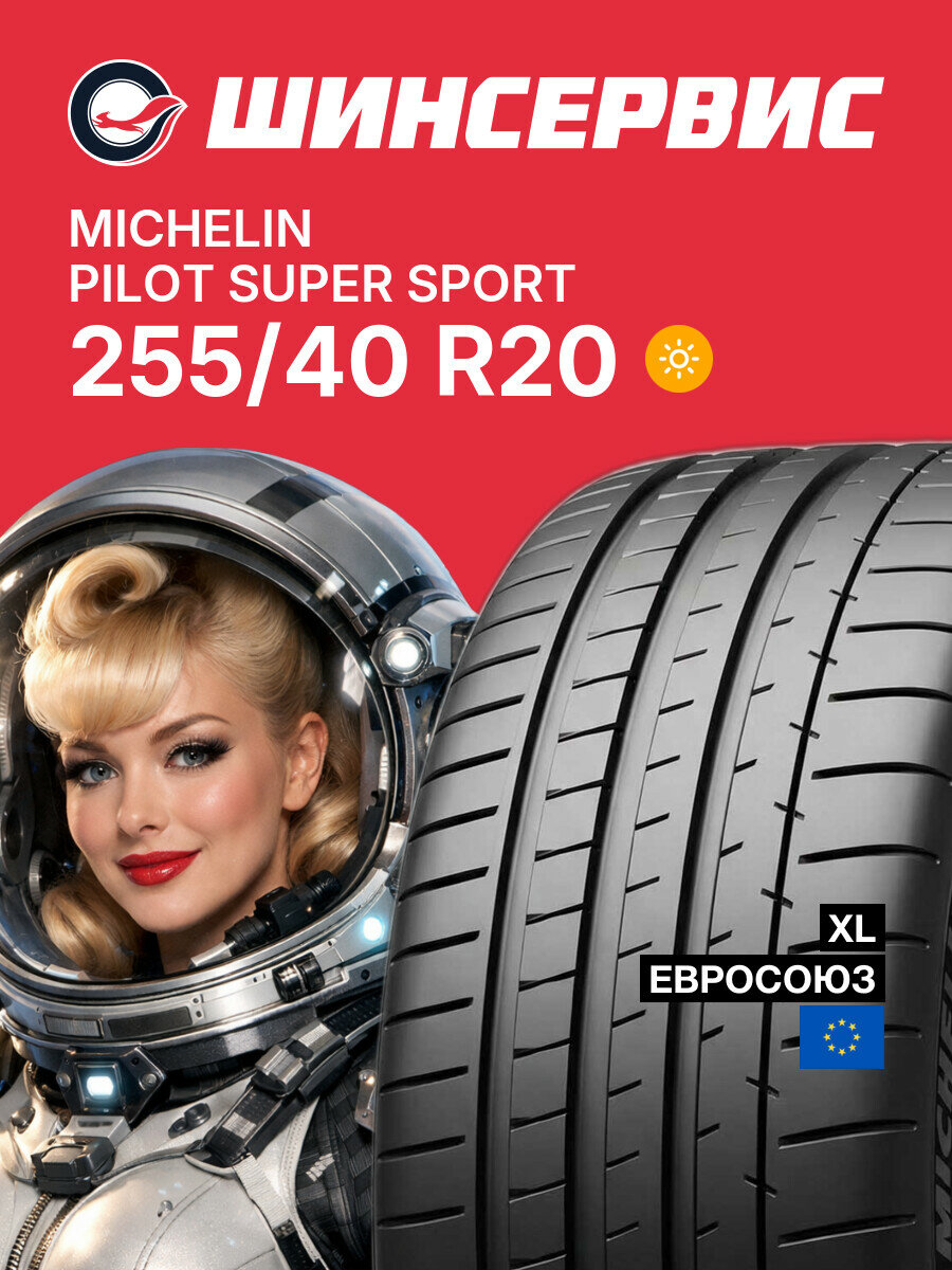 Летняя шина Michelin Pilot Super Sport 255/40 R20 101 Y, летняя автомобильная резина