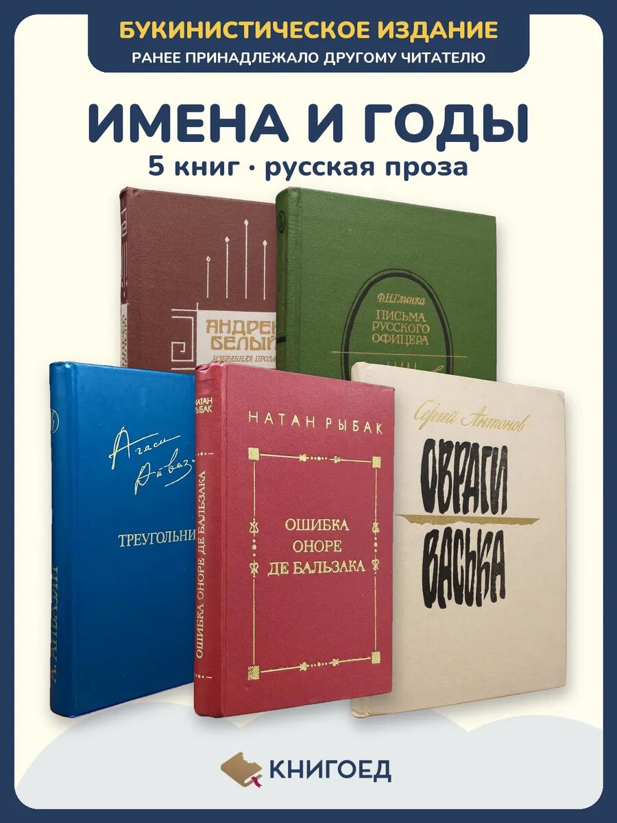 Белый Андрей (Борис Николаевич Бугаев) и др. — комплект 5 книг (классическая проза, букинистика)
