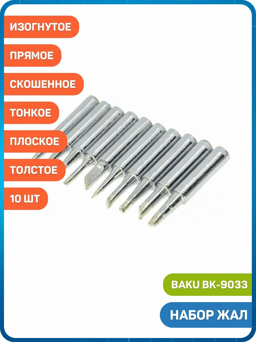 Набор жал для паяльника (10 шт.)
