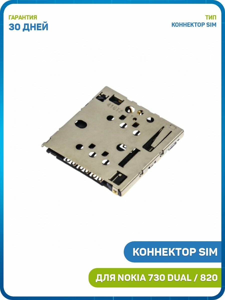 Коннектор сим карты (SIM) для Nokia 502 Dual / 503 Dual / 630 и др.