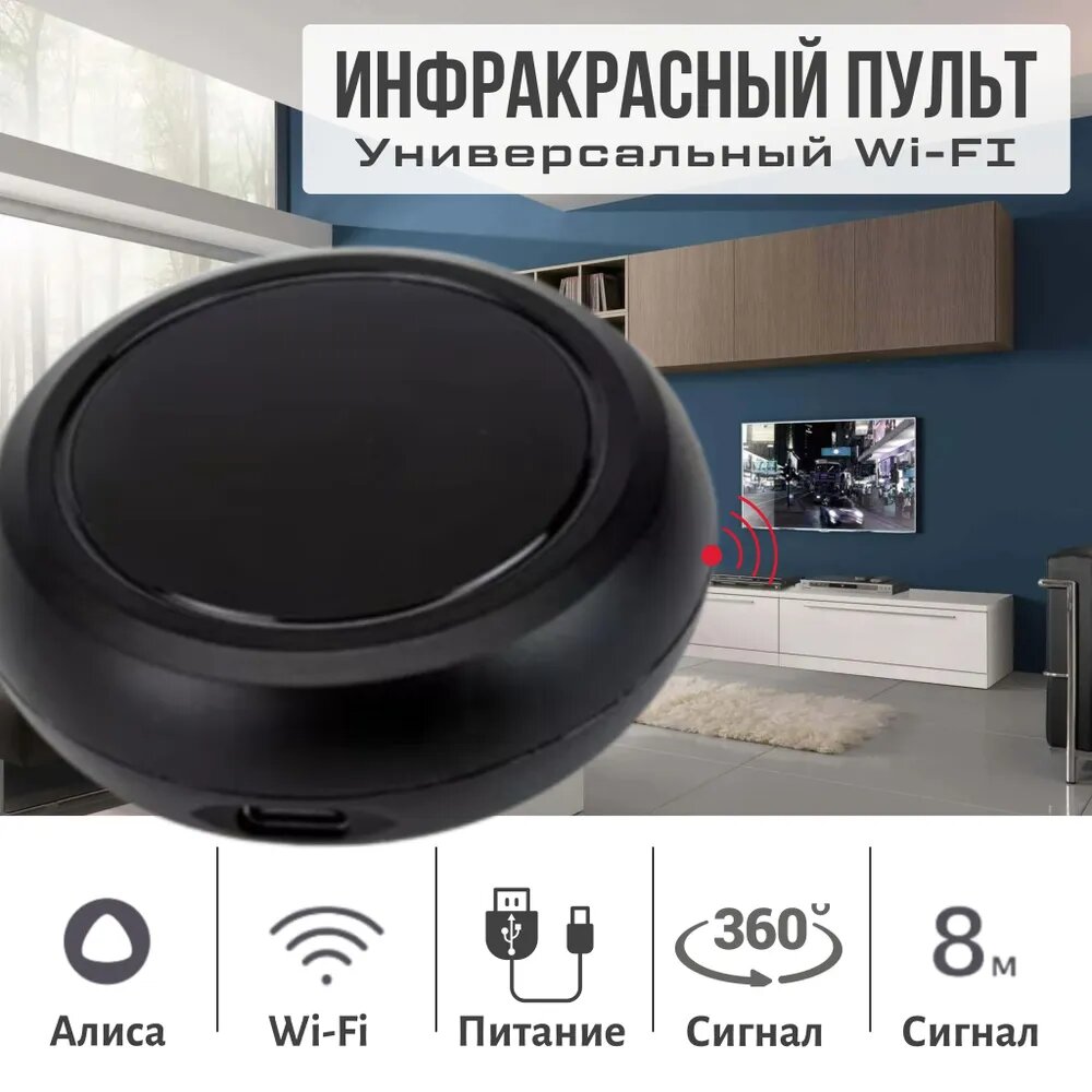 Умный универсальный ИК пульт дистанционного управления с WI-FI Tuya/Smart life/Alice