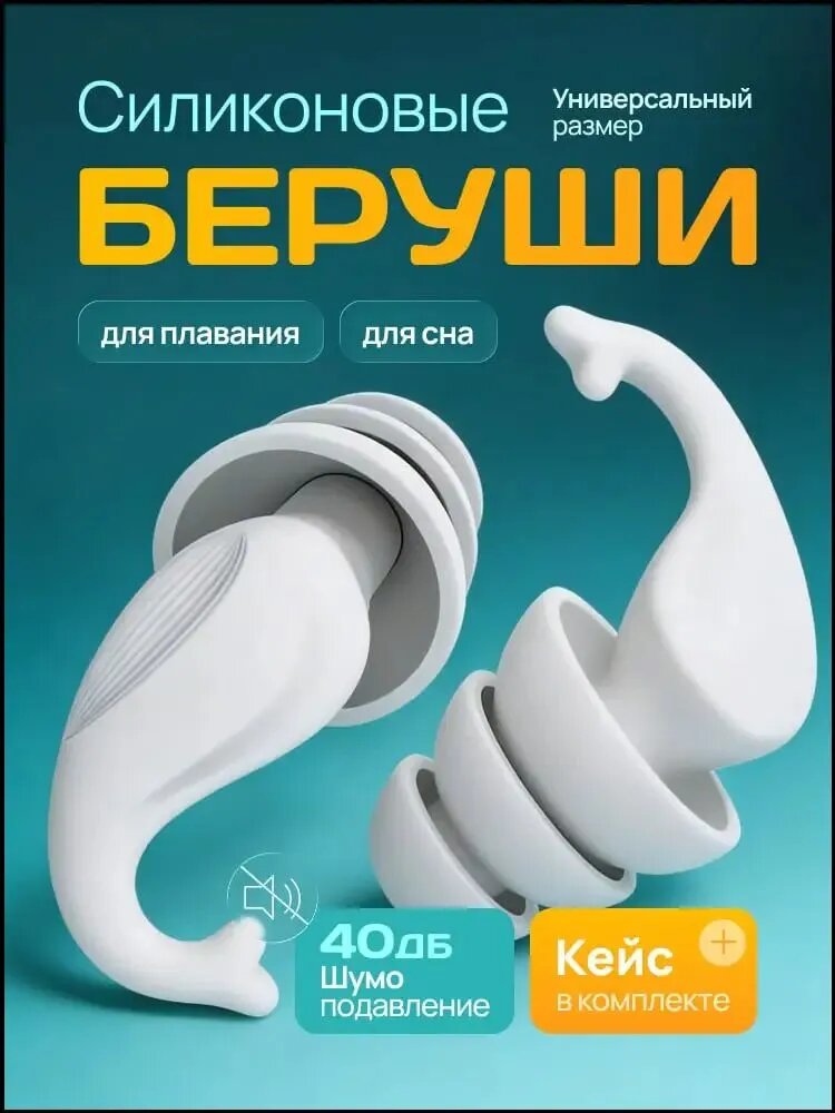 Беруши для плавания