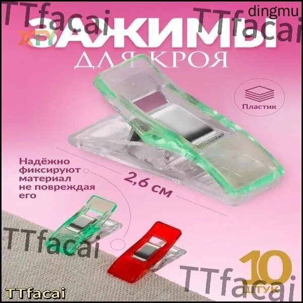 Эксклюзивный набор из 10 разноцветных зажимов для кроя, 2,6 см