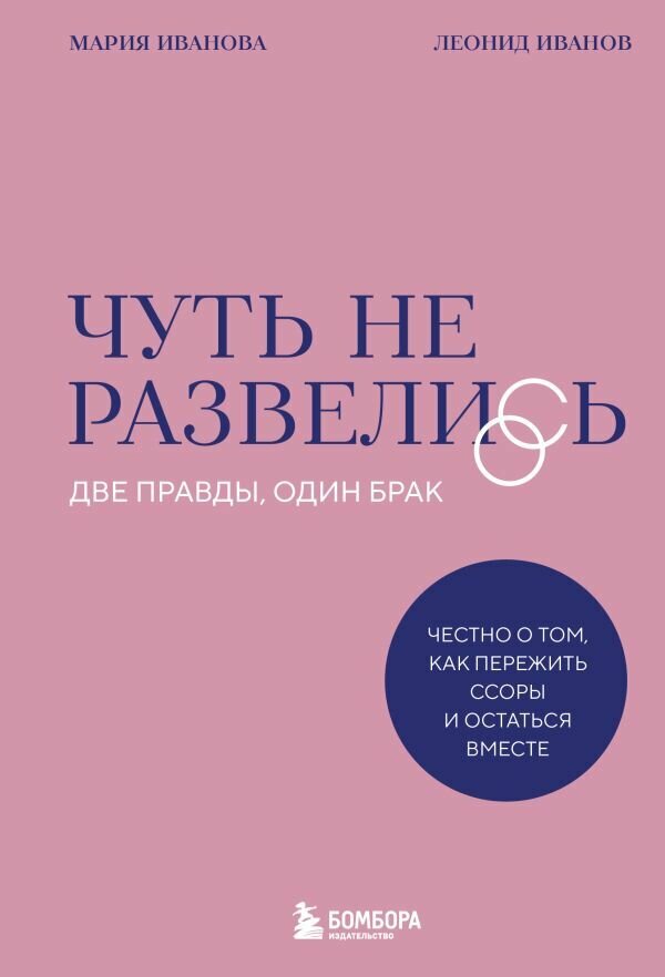 Практическое руководство Бомбора "Чуть не развелись. Две правды, один брак - честно о том, как пережить ссоры и остаться вместе", Л. Д. Иванов, М. В. Иванова, 2025 г.