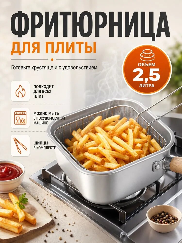 Фритюрница мини для плиты, 2,5л.