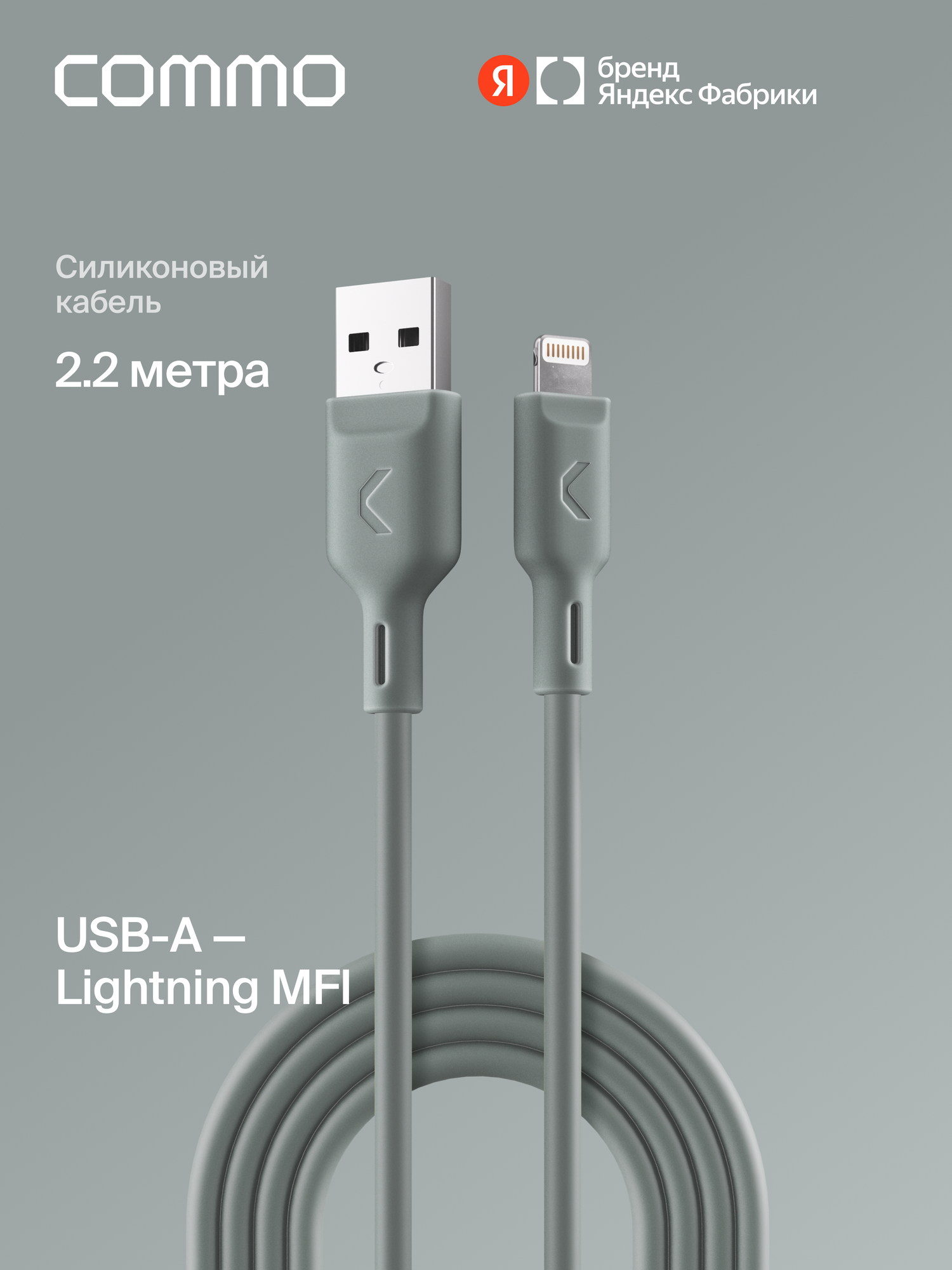Кабель COMMO Jelly USB Type-A - Lightning MFI, 2,2 м Серо-зелёный