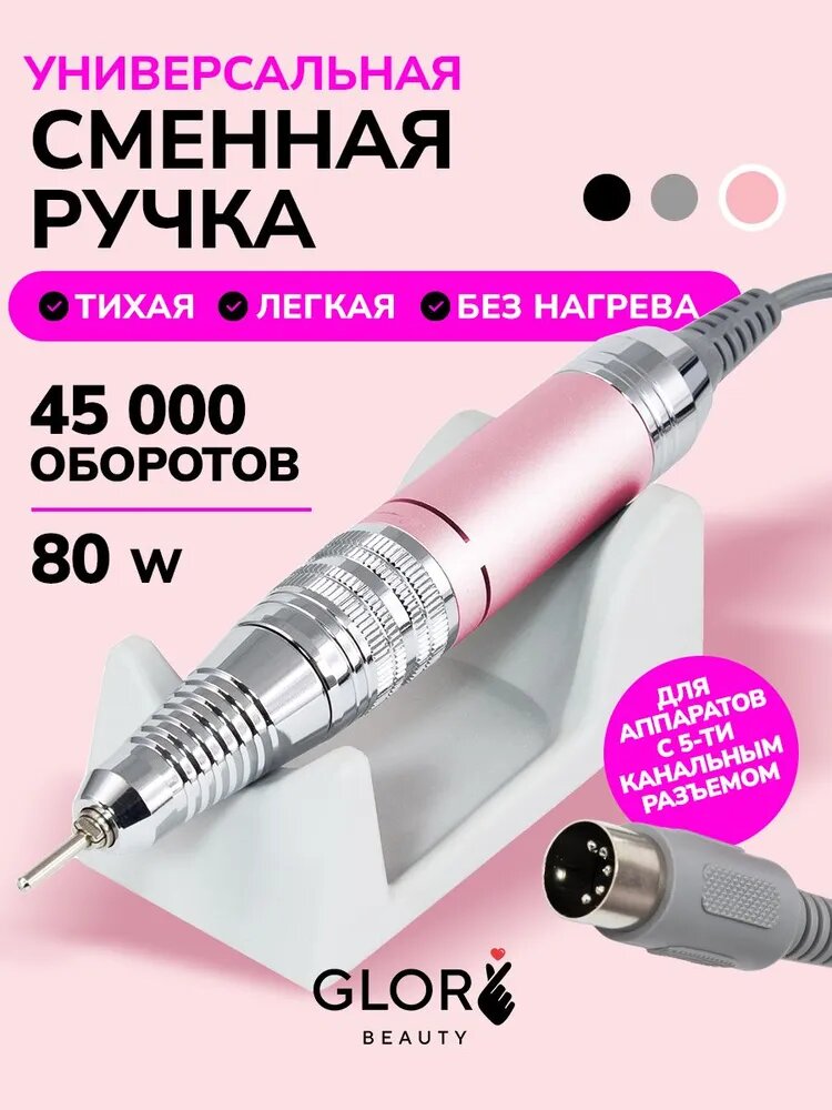Ручка для маникюрного и педикюрного аппарата Global Fashion ZS 718, GF 718, ручка запасная (сменная), фрезерная, 5 контактов, 45000 об, 80 Вт