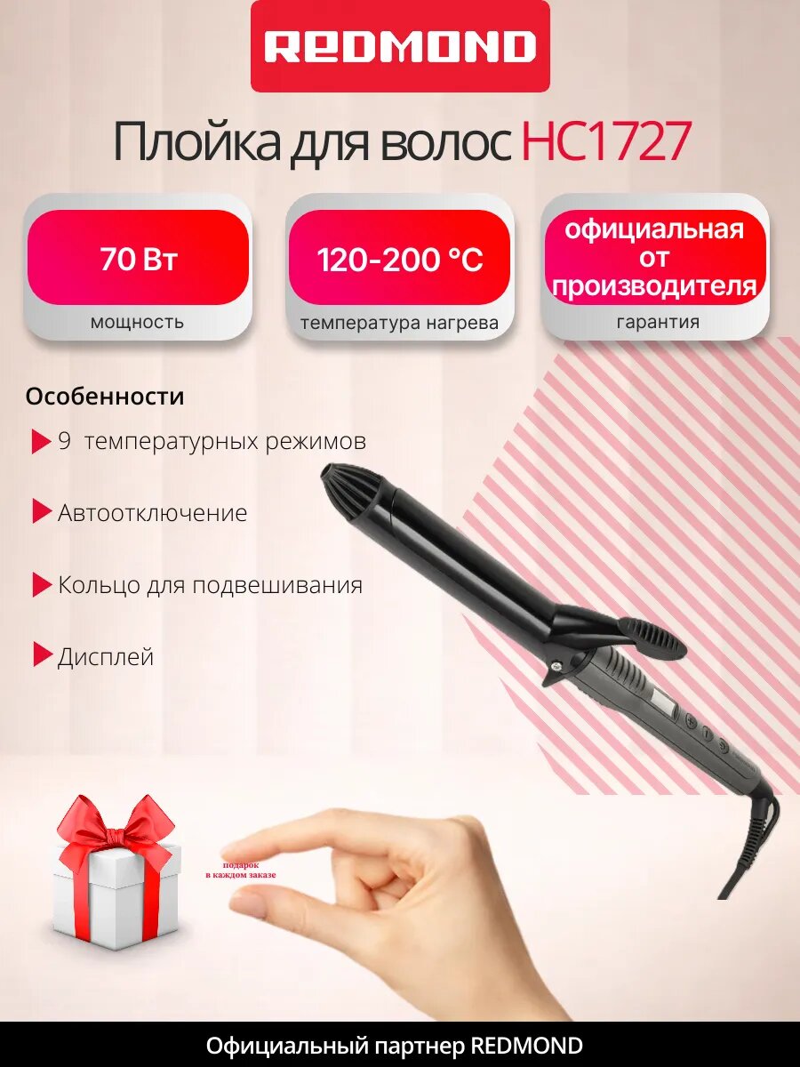 Плойка для волос HC1727
