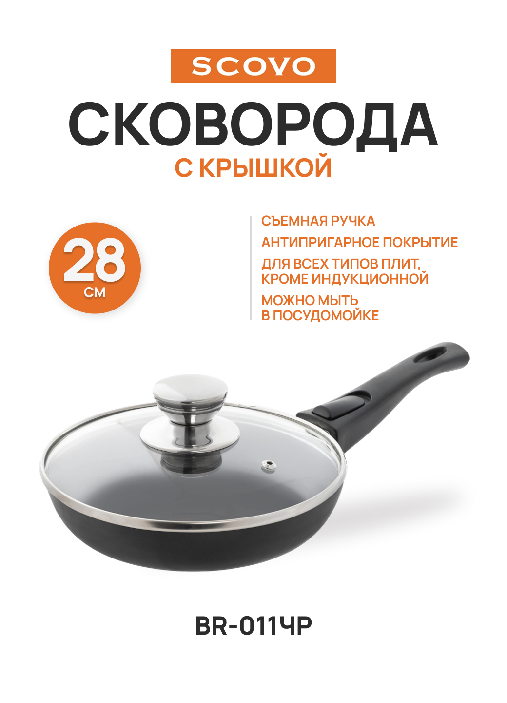 Сковорода 28 см SCOVO Brilliant BR-011ЧР, черный, крышка, съемная ручка, антипригарное покрытие