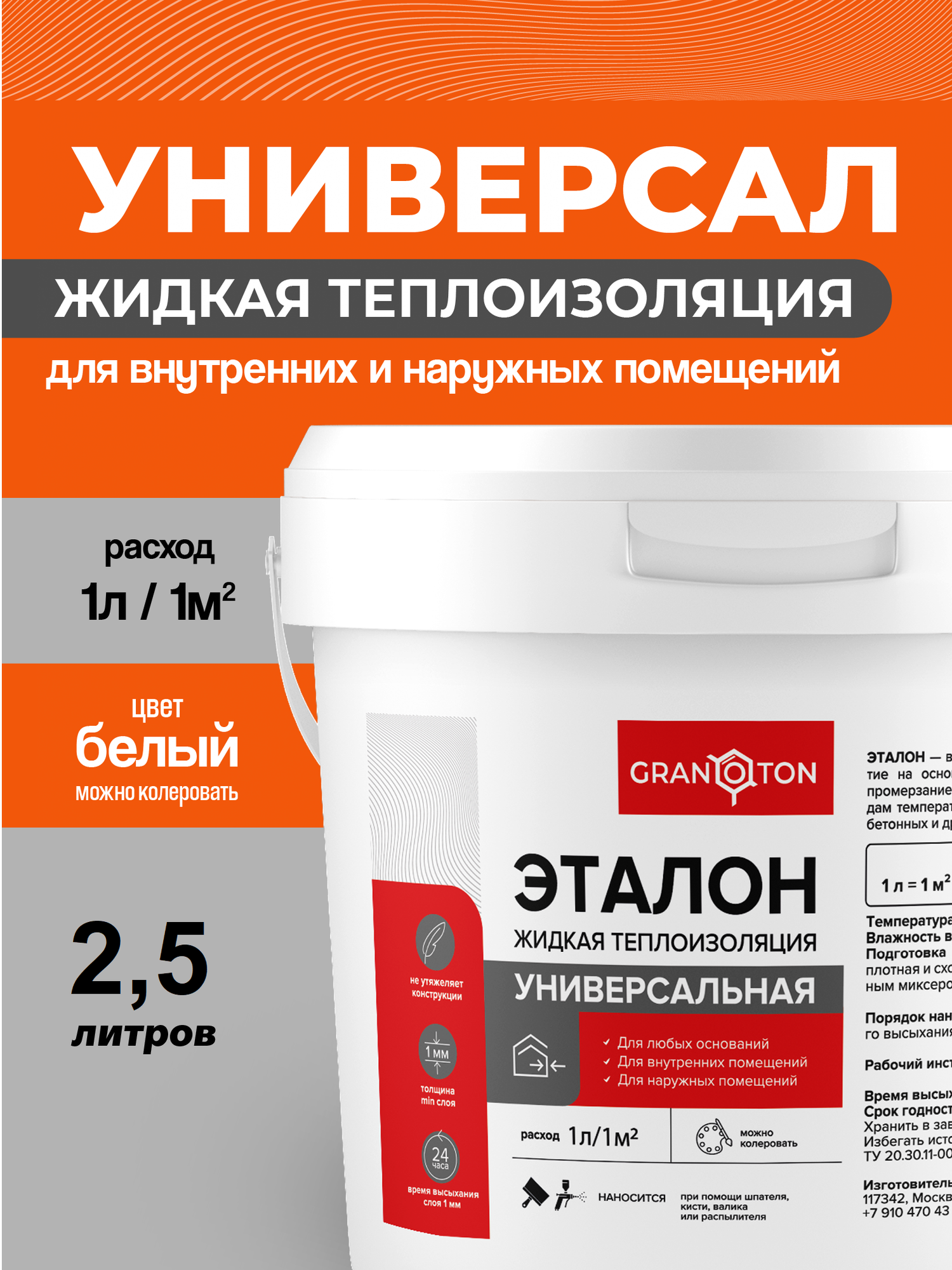 Универсальная жидкая теплоизоляция для стен, фасада, пола, потолка, жидкий утеплитель (2,5л)