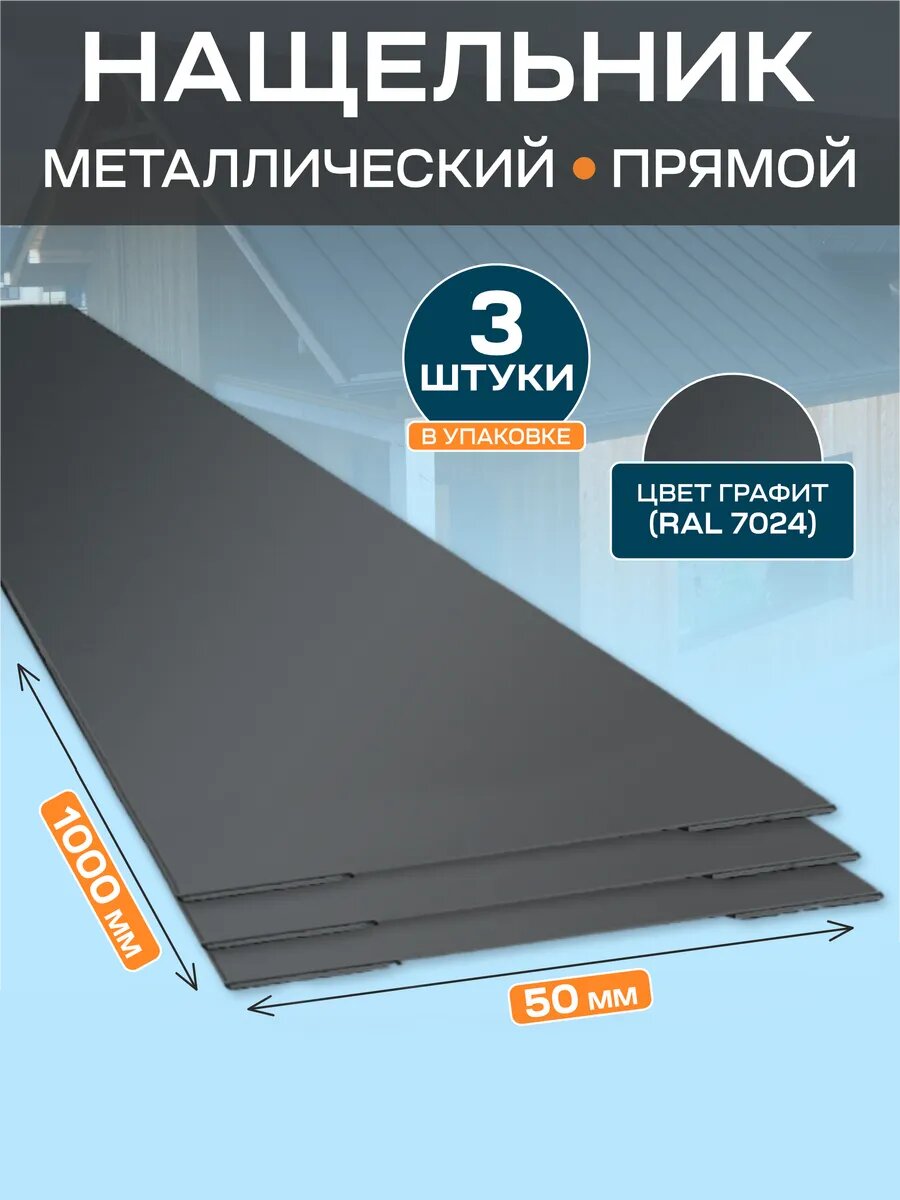 Нащельник металлический, 50х1000 мм, оцинкованная сталь, RAL 7024, 3 шт.