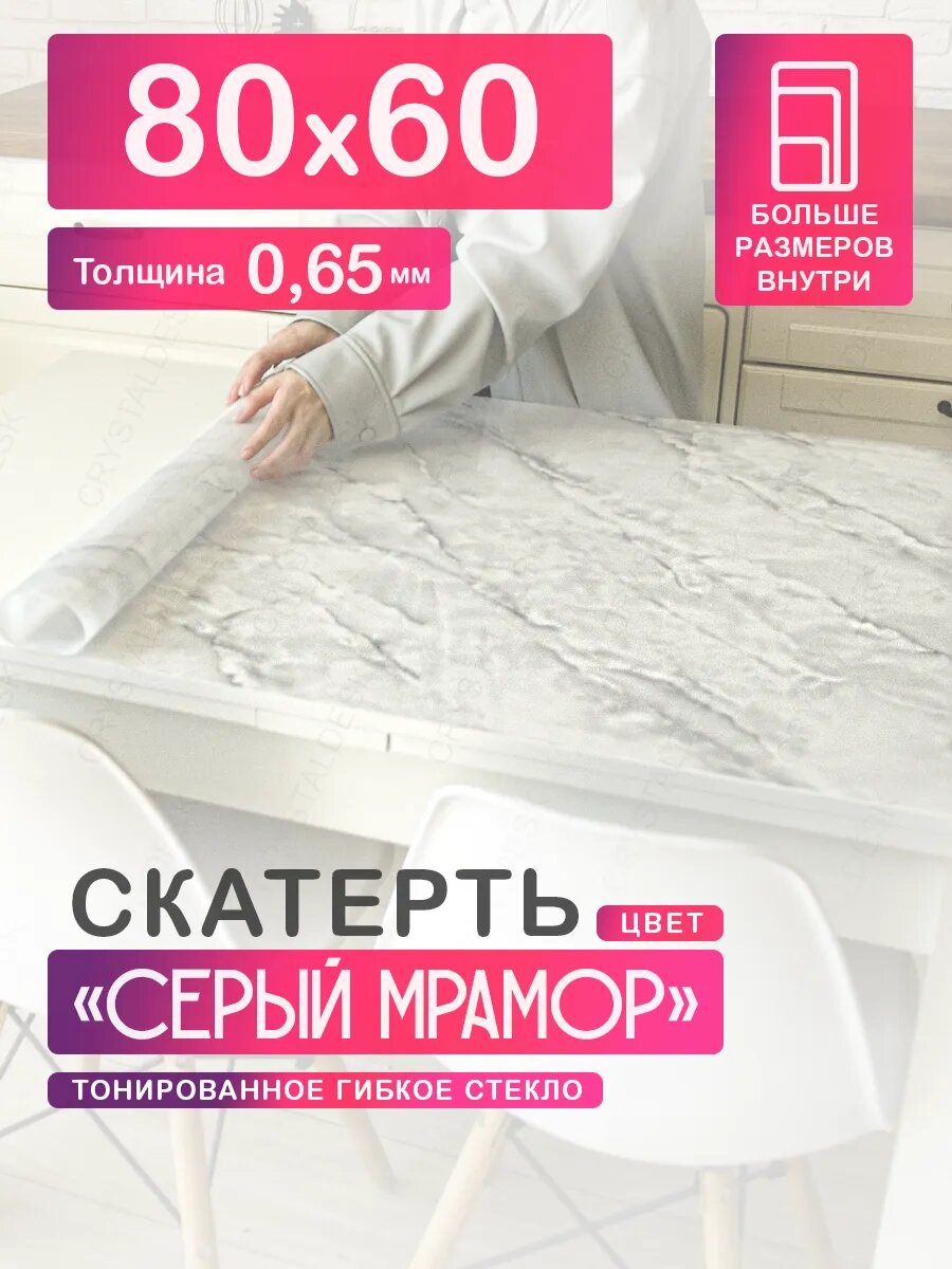 Гибкое жидкое стекло с рисунком 80 60 Скатерть на стол
