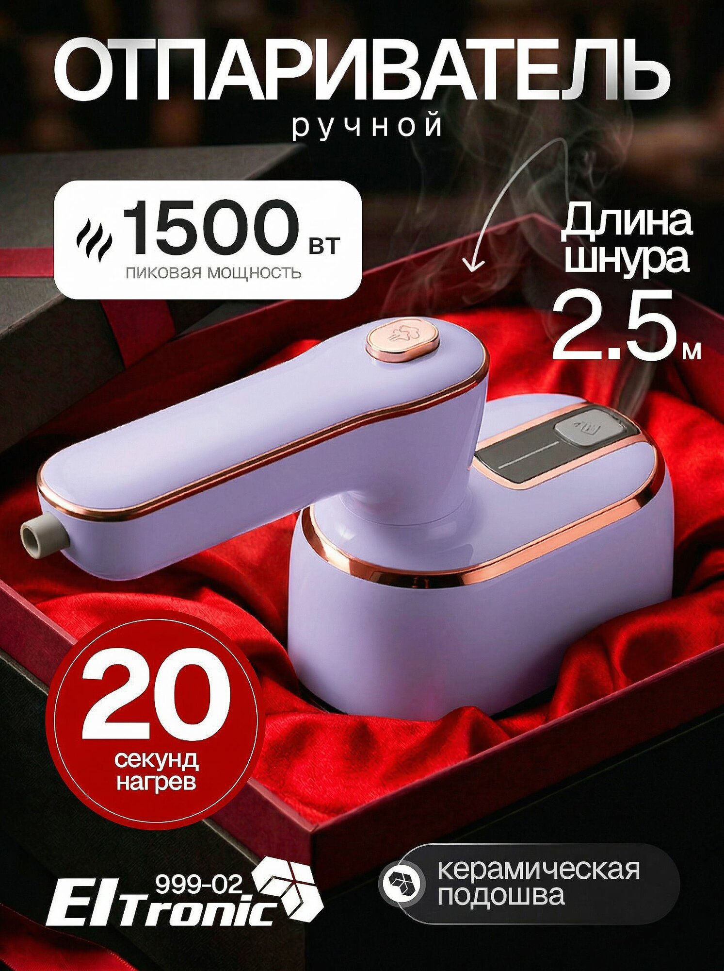 Отпариватель ELTRONIC (999-02) сиреневый