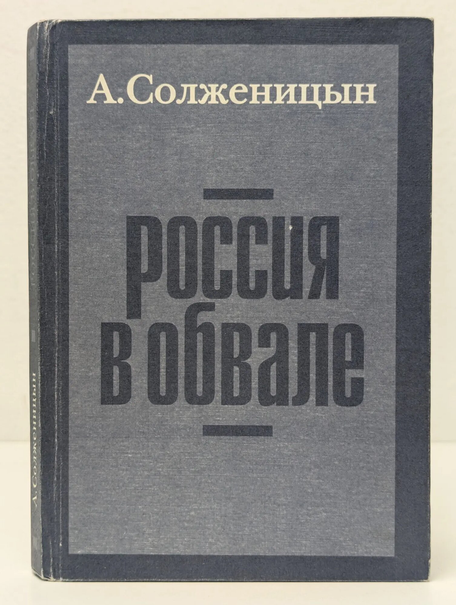 Россия в обвале Солженицын Александр Исаевич 2002
