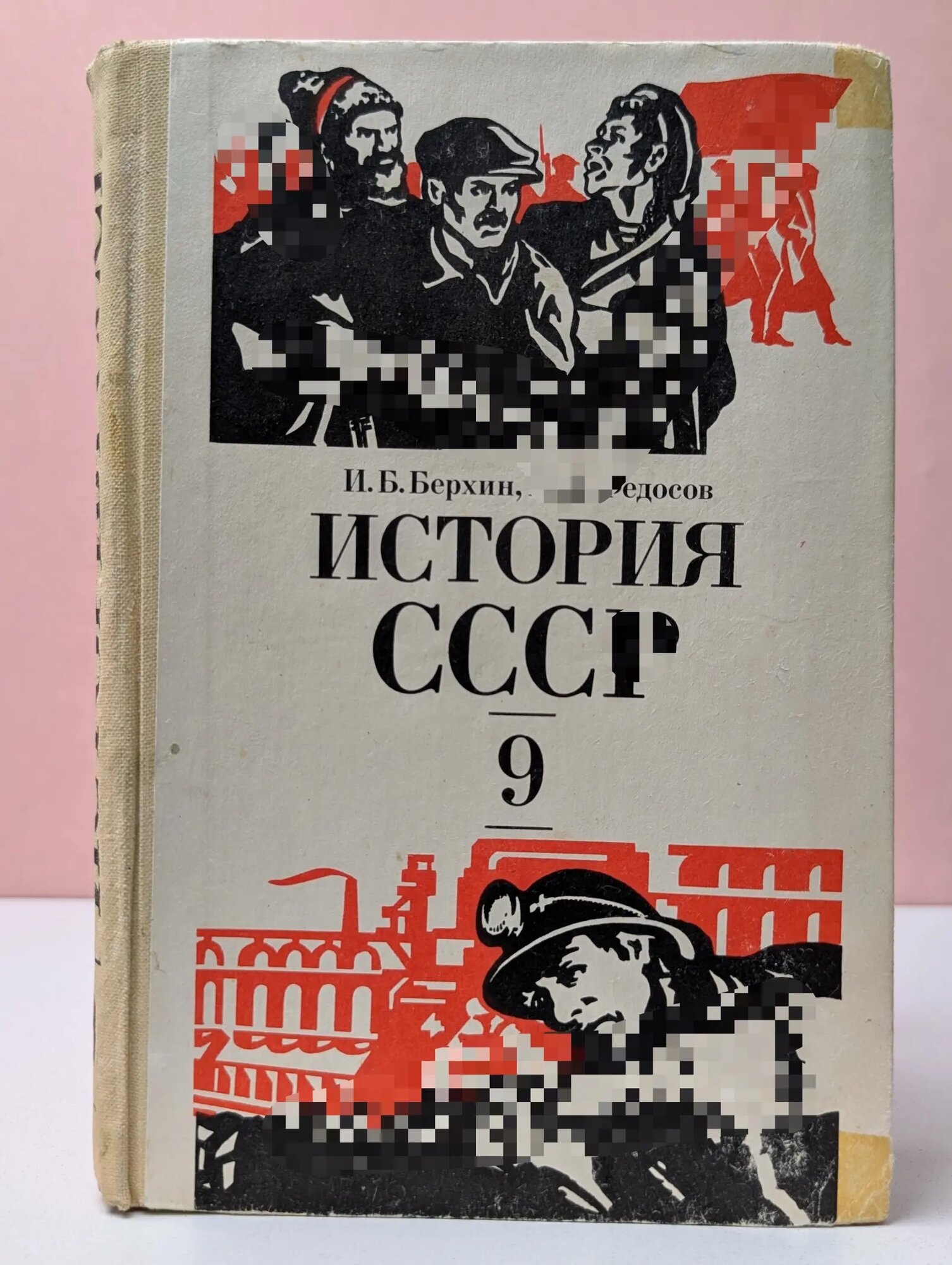 История СССР. 9 класс Берхин Илья Борисович, Федосов Иван Андреевич 1982
