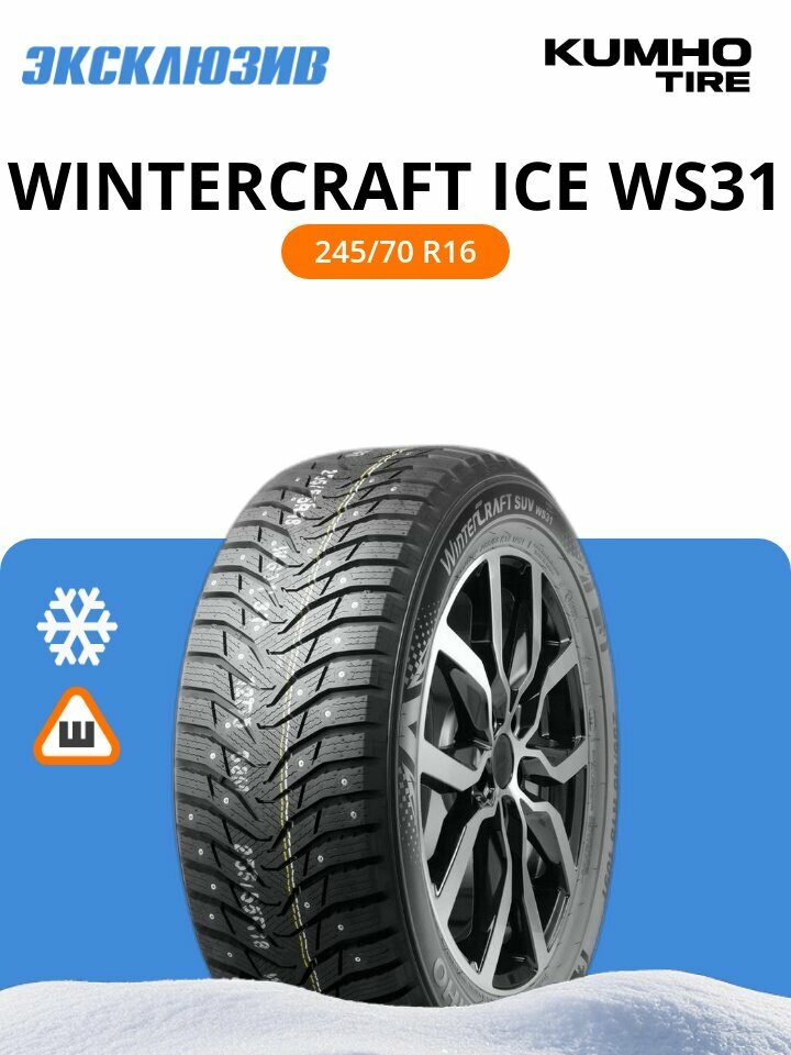 Зимняя шипованная шина Kumho WinterCraft Ice WS31 245/70 R16 107T шип