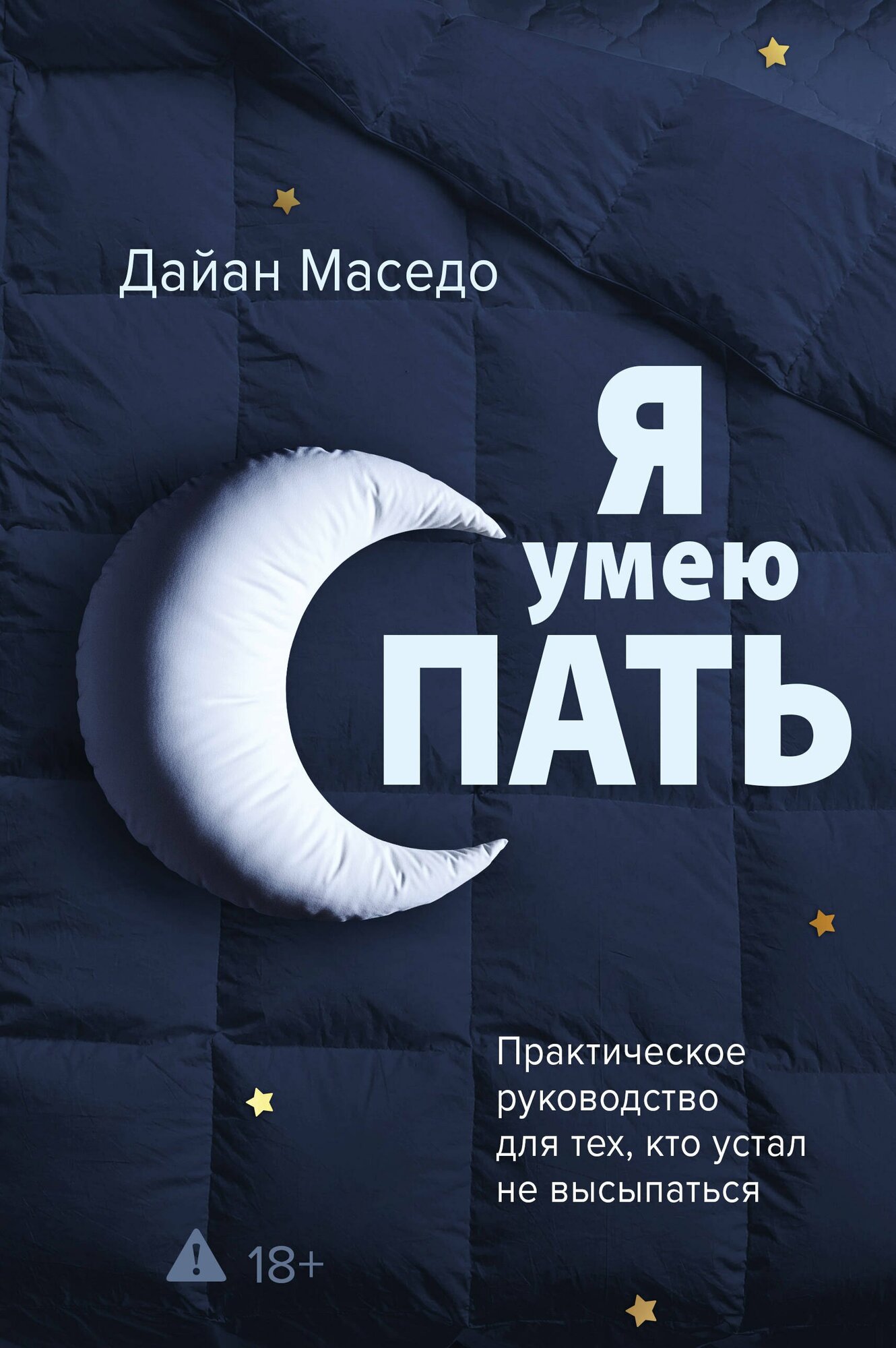 Я умею спать. Практическое руководство для тех, кто устал не высыпаться