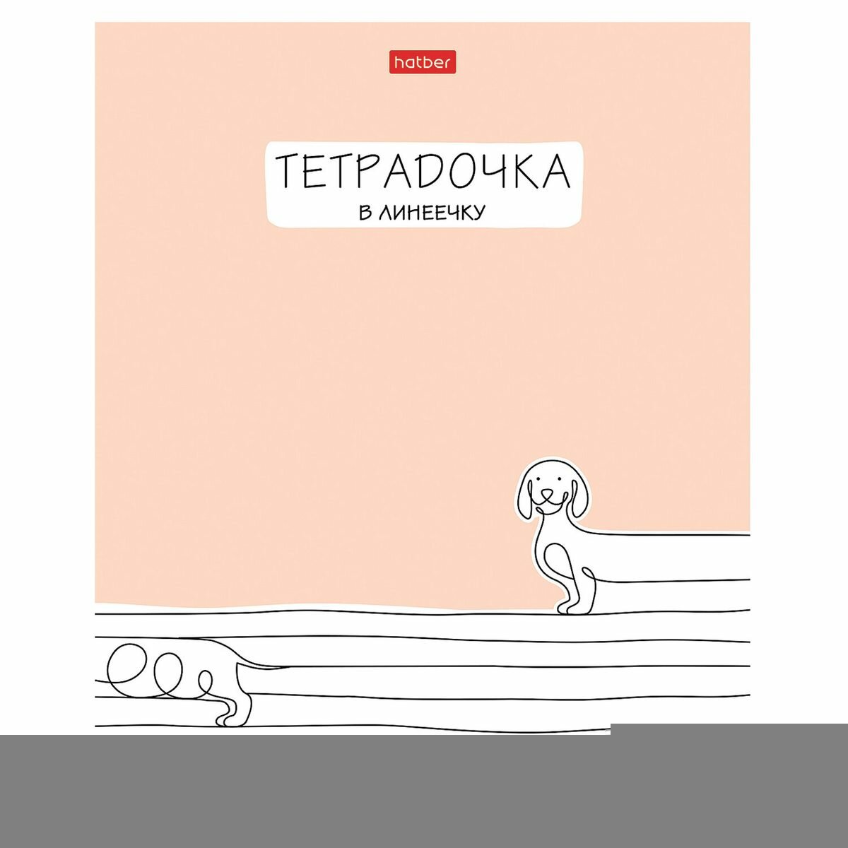 Тетрадь школьная 18л, А5 Hatber "Тетрадочка в линеечку" (линейка, скрепка, обложка картон) (18Т5В2), 10шт.