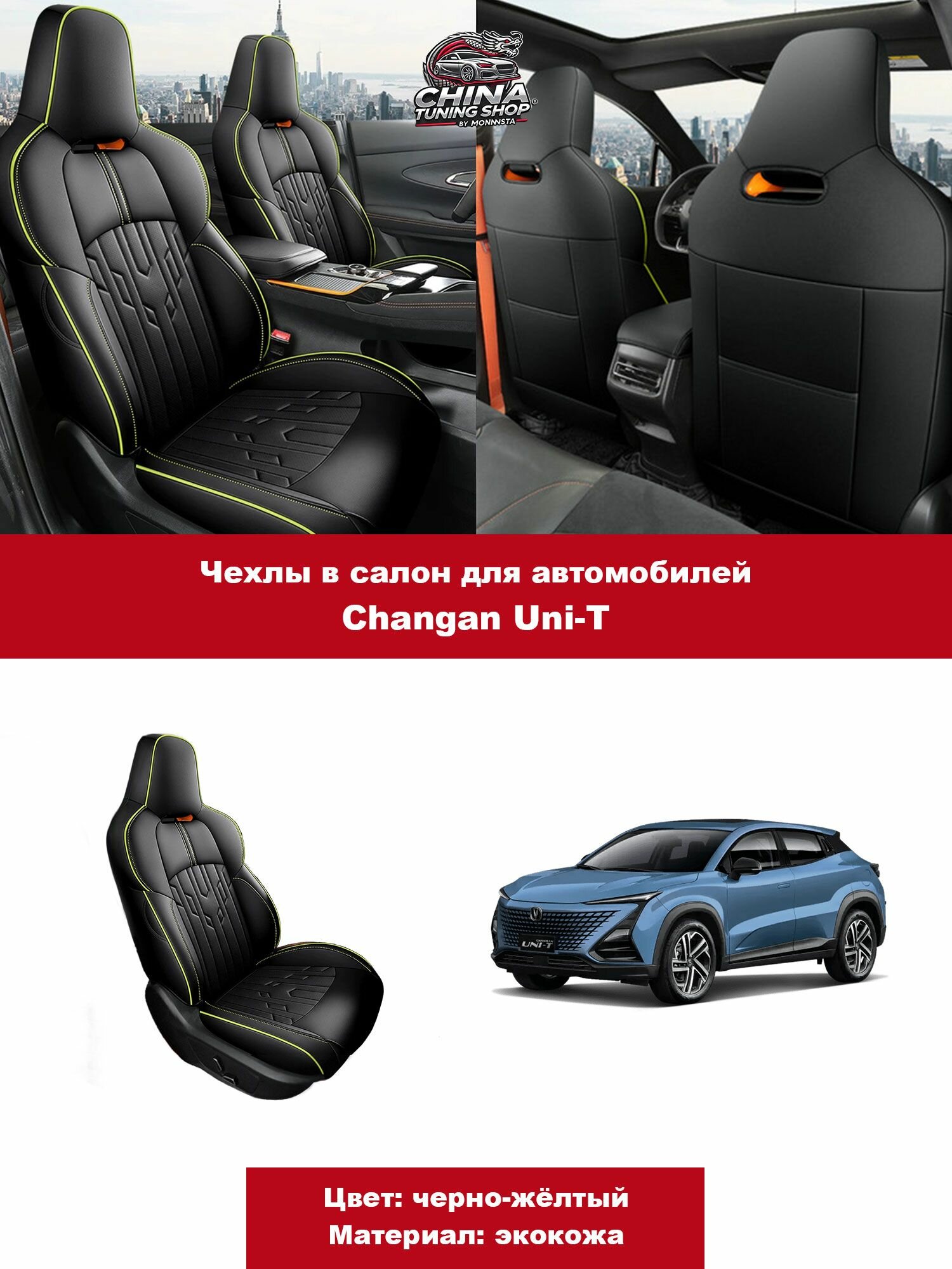 Чехлы в салон для автомобилей Changan Uni-T