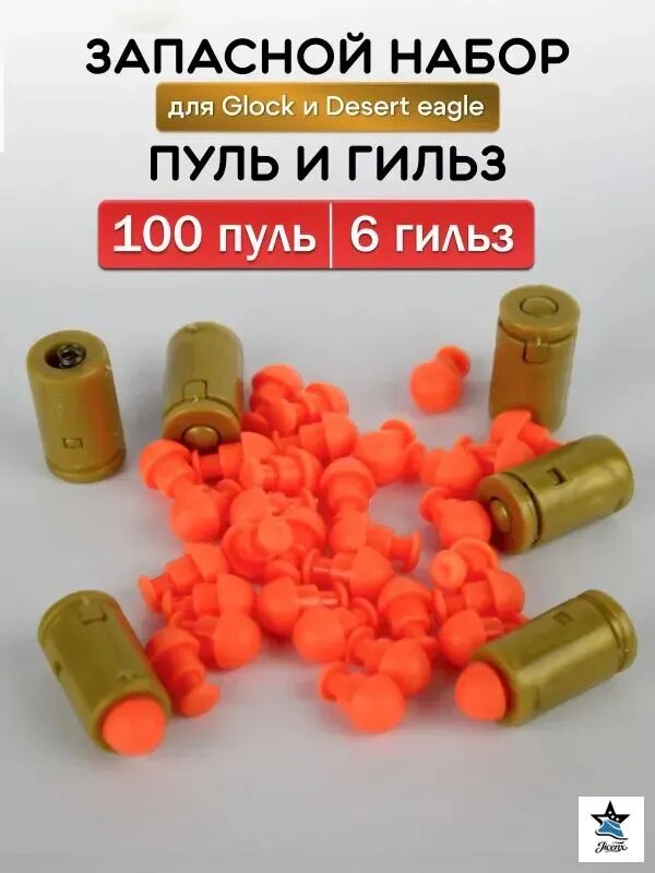 Пульки и гильзы для пистолета, патроны Glock 18/ Desert eagle