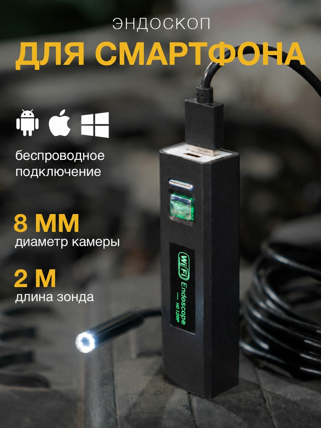 Эндоскоп WiFi для смартфона 8 мм 2 м, видеоэндоскоп автомобильный с подсветкой, камера для диагностики