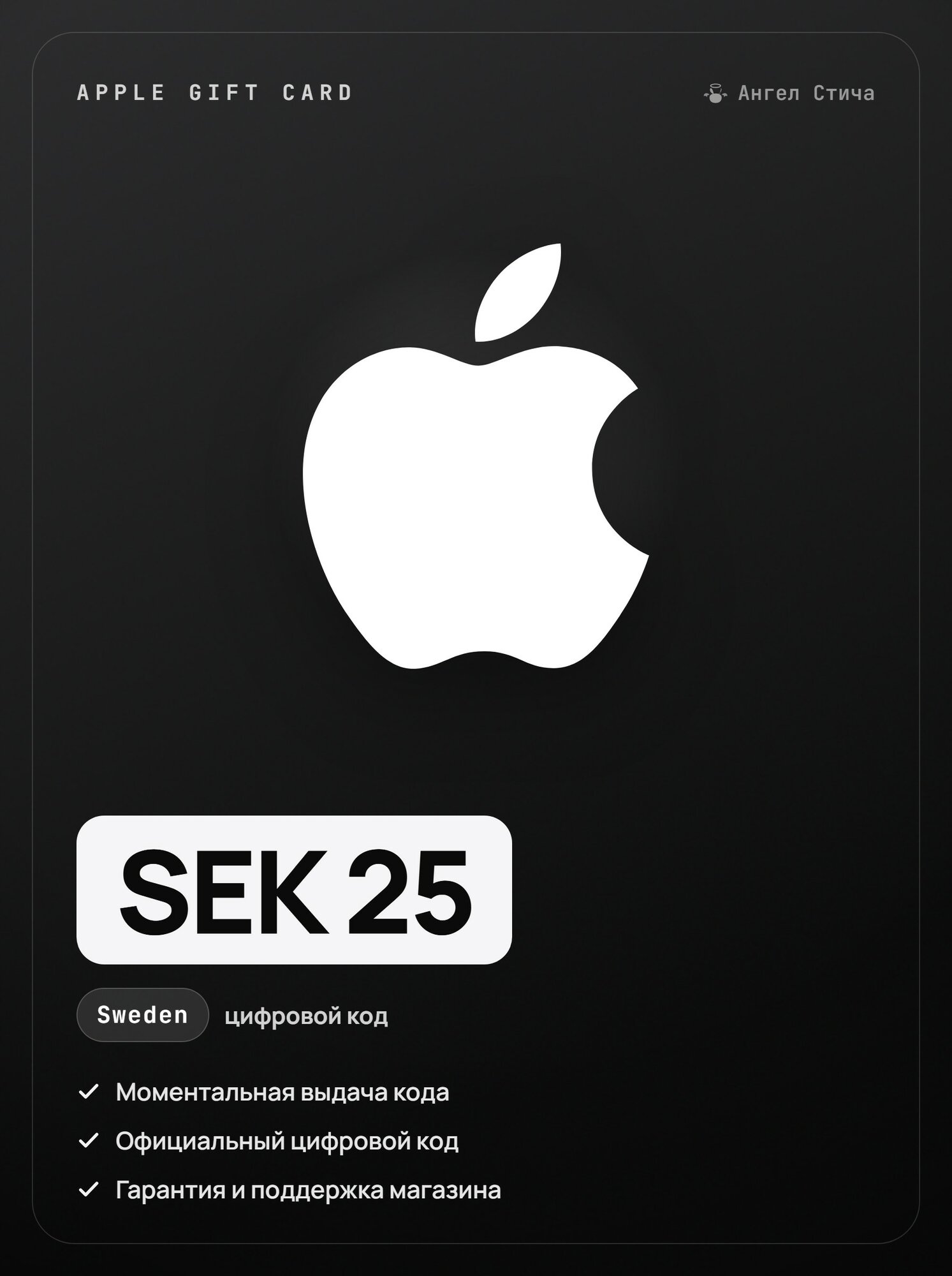 Apple Gift Card 25 SEK Швеция пополнение кошелька автовыдача / Apple Gift Card Sweden 25 SEK код активации